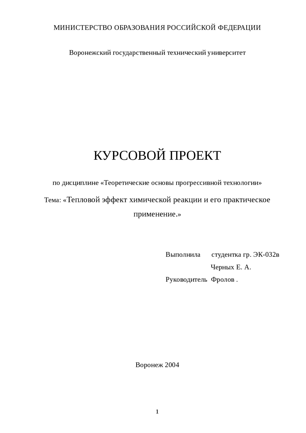 Тепловой эффект химической реакции и его практическое применение