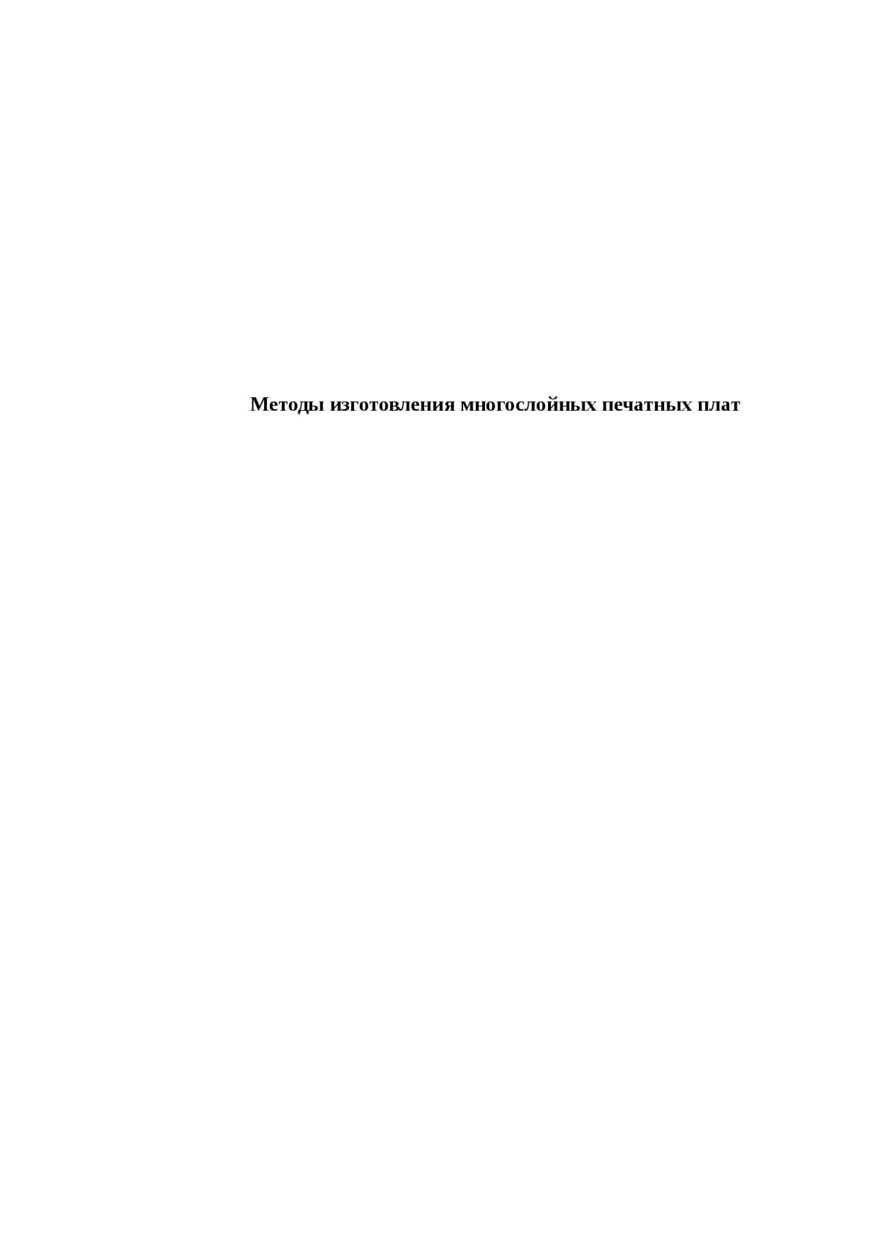 Методы изготовления многослойных печатных плат контрольная по