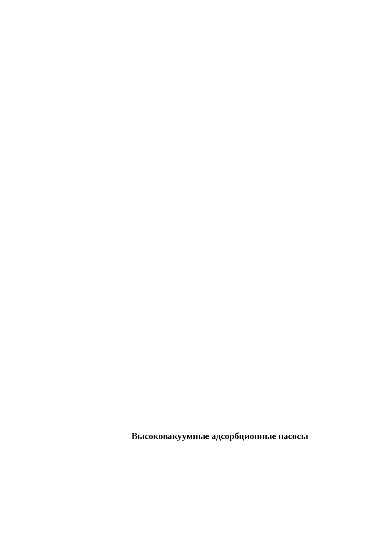 Высоковакуумные адсорбционные насосы реферат 2010 по технологии Docsity