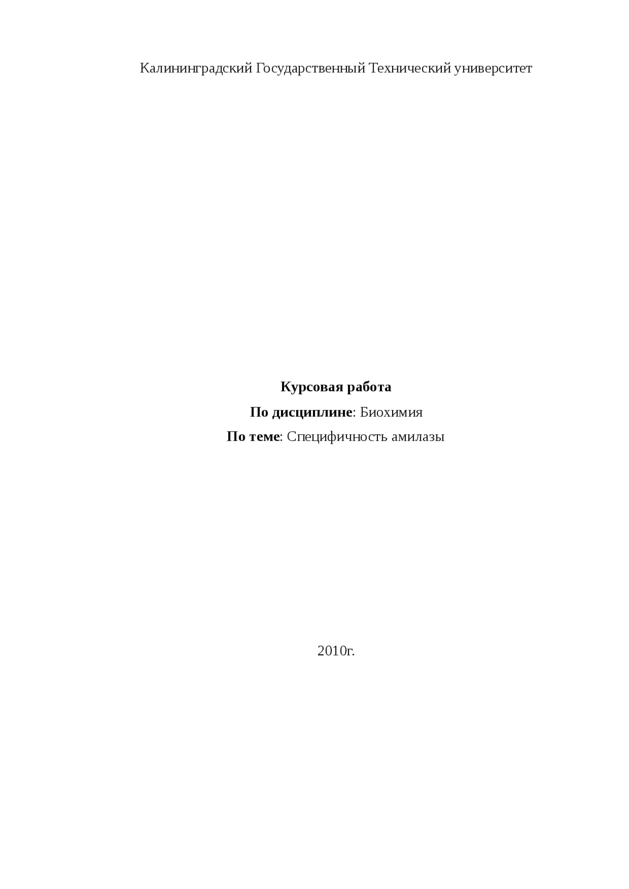 Специфичность фермента амилазы курсовая 2010 по химии Docsity