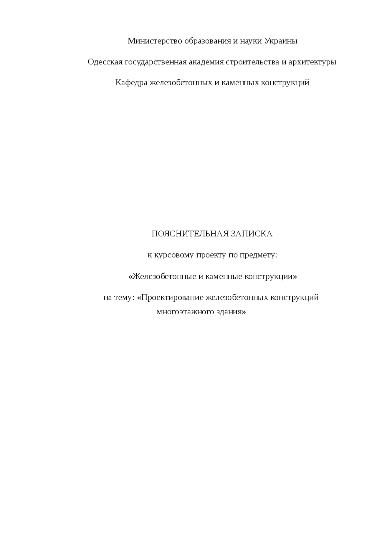 Проектирование железобетонных конструкций многоэтажного здания курсовая