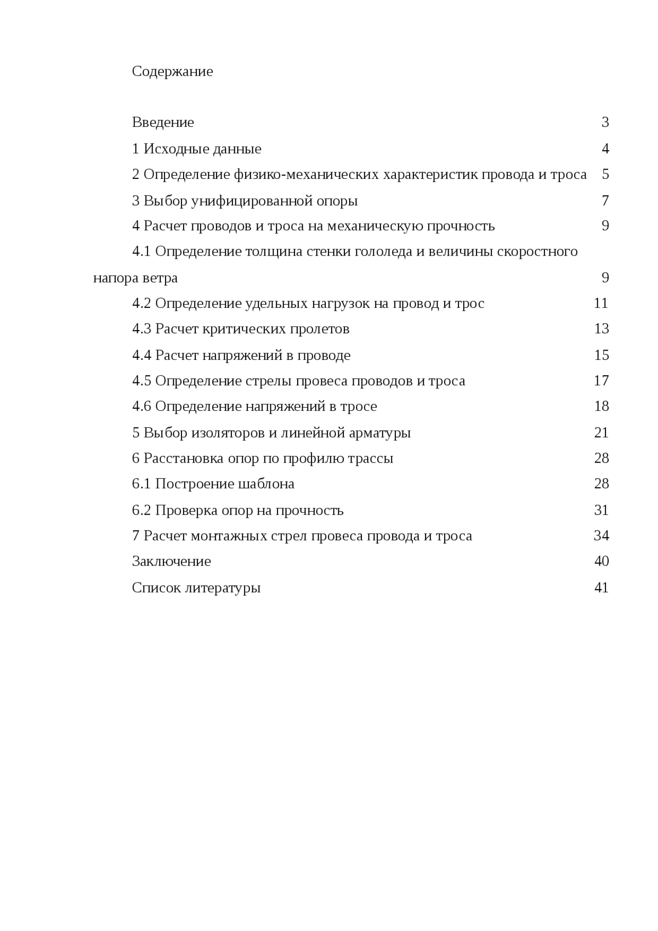 Расчет и проектирование воздушных линий электропередач курсовая по