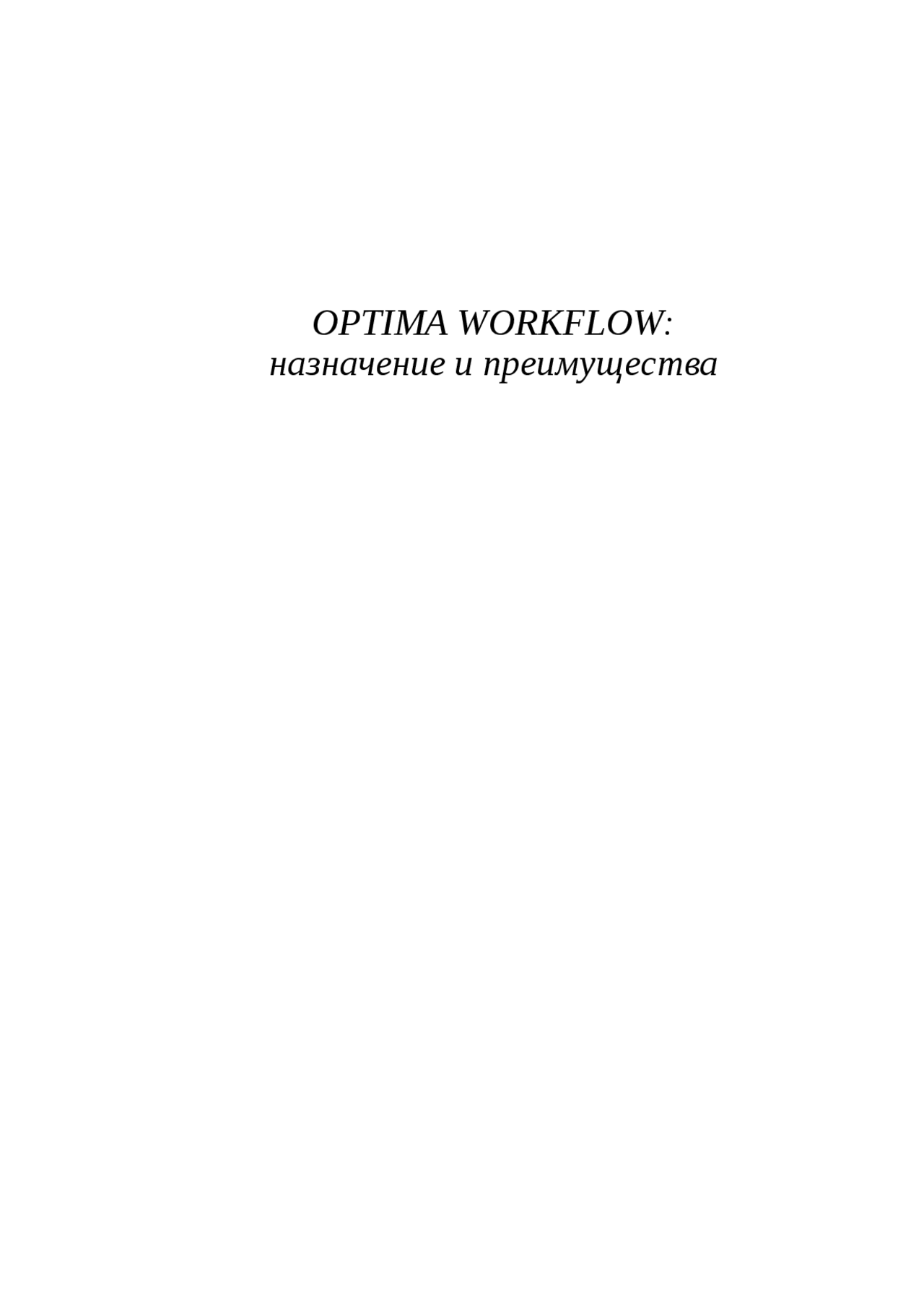 Optima Workflow реферат по делопроизводству Сочинения