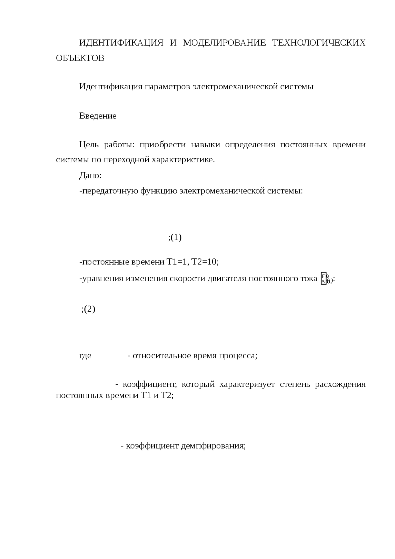 Идентификация и моделирование технологических объектов лабораторная по