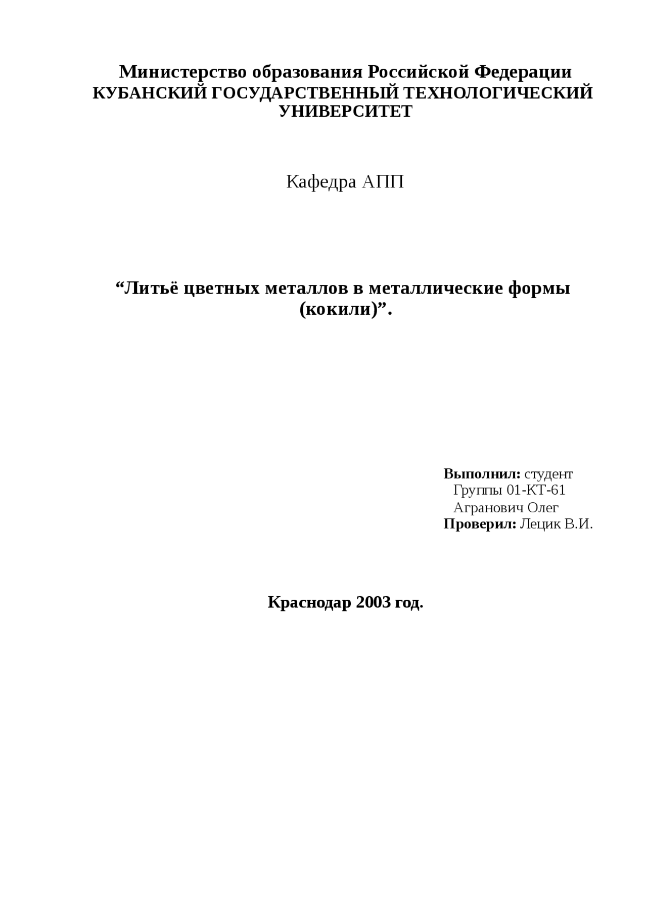 Литьё цветных металлов в металлические формы кокили реферат по