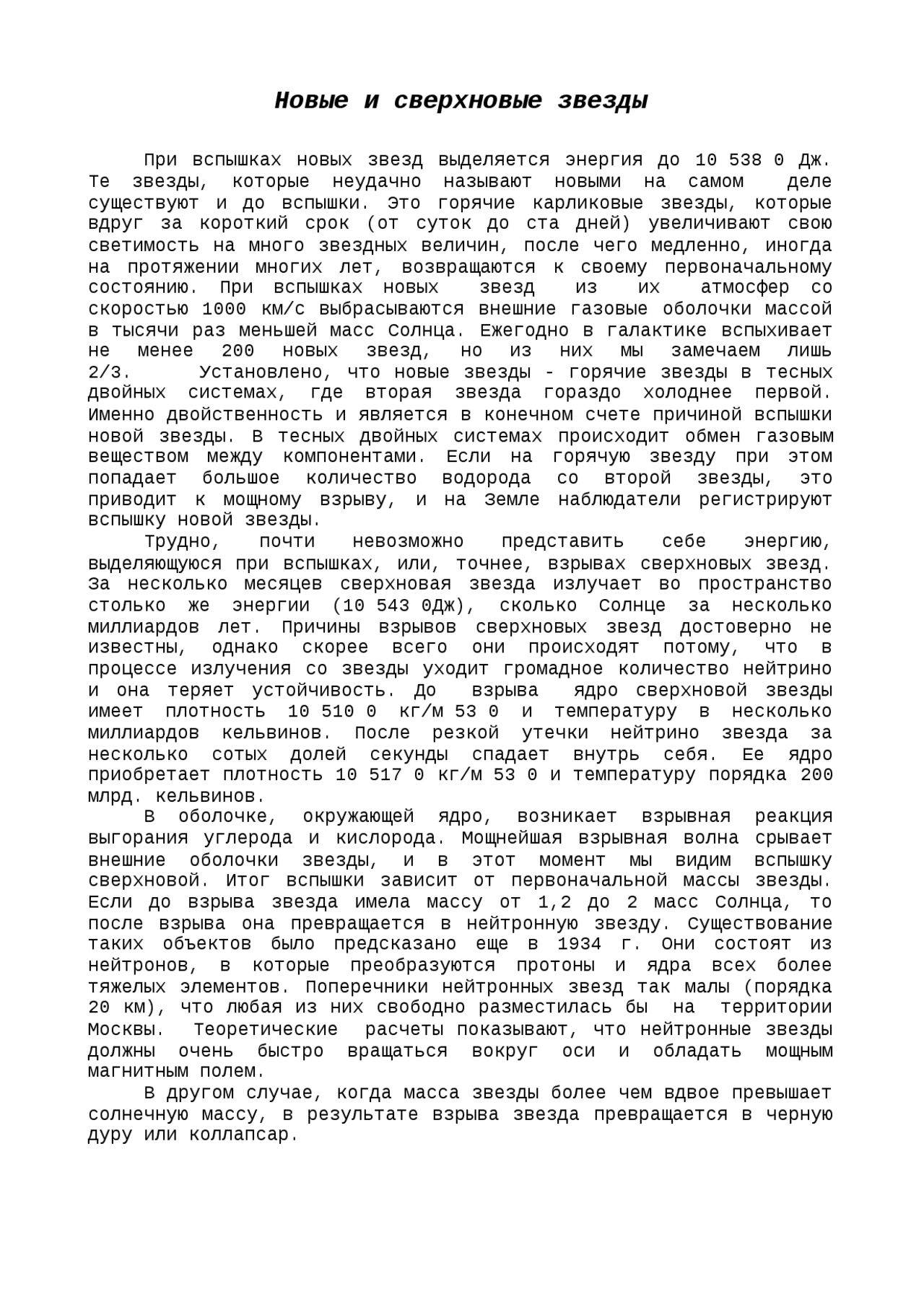 Новые и сверхновые звезды реферат по астрономии Docsity