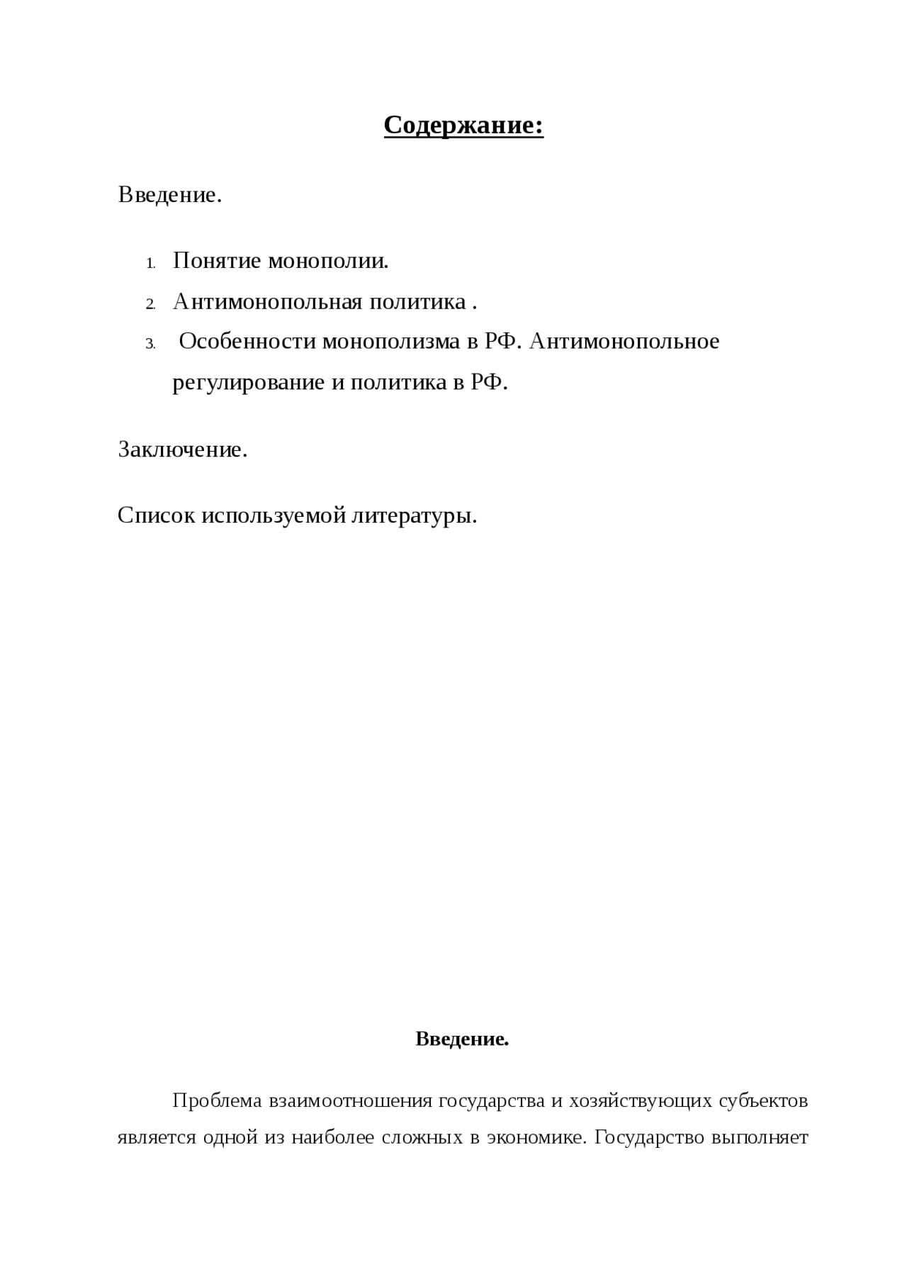 Антимонопольная политика и регулирование в РФ реферат по экономике