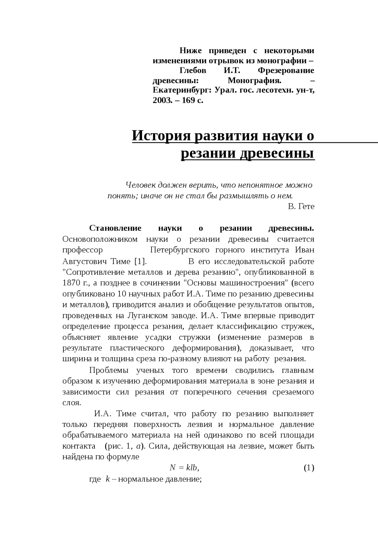 История развития науки о резании древесины реферат по новому или
