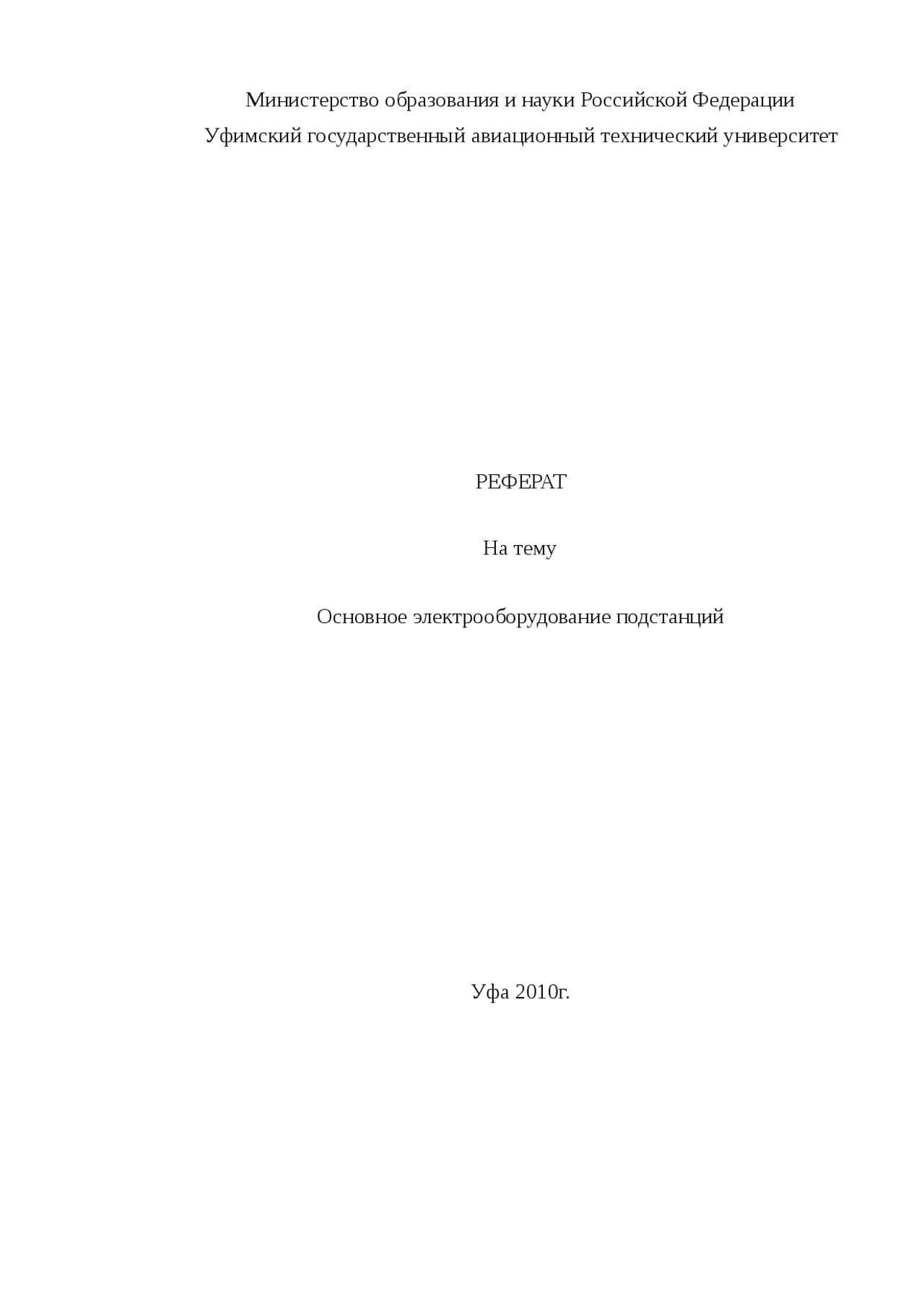 Основное электрооборудование подстанций реферат 2010 по физике Docsity