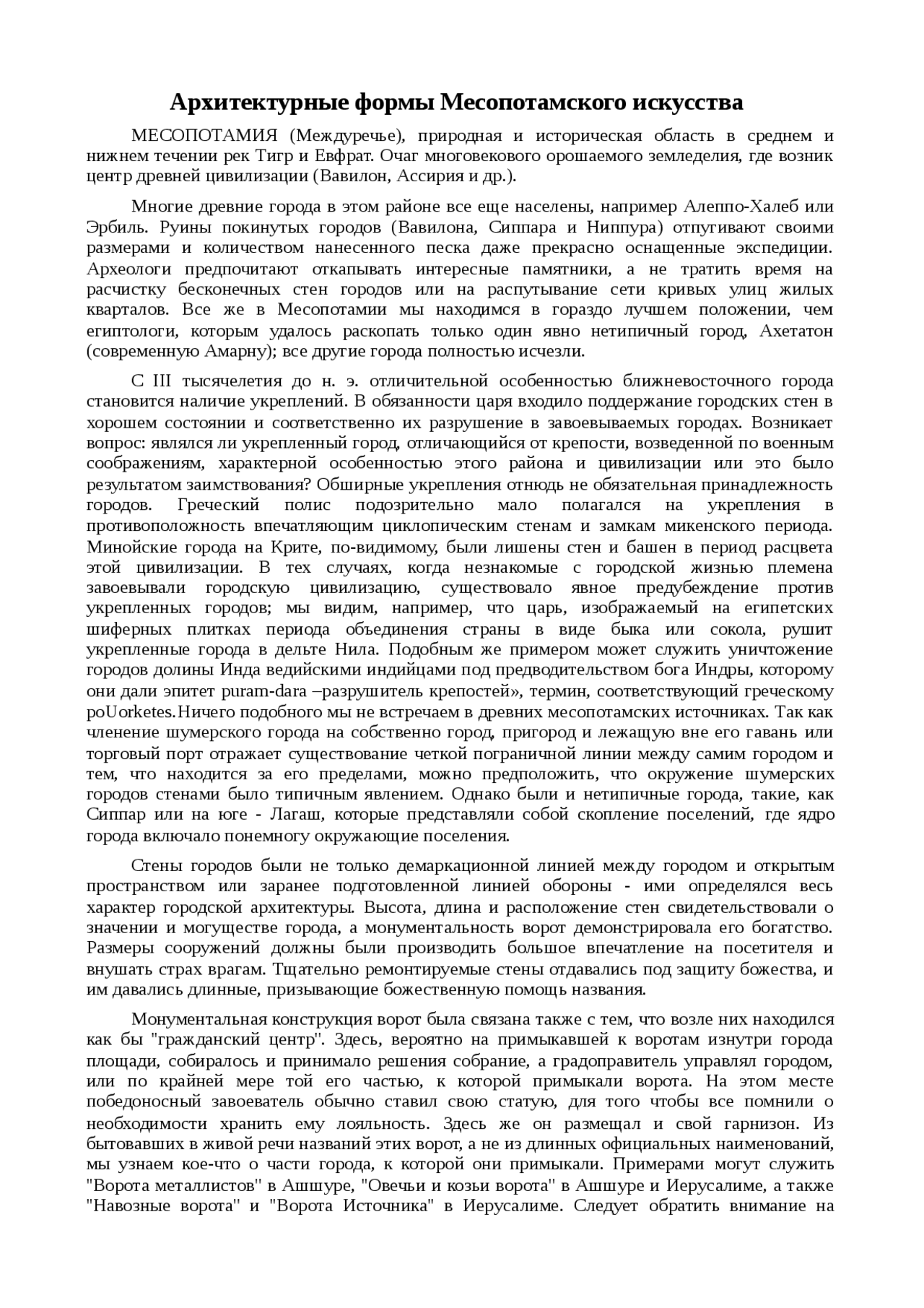 Архитектурные формы Месопотамского искусства реферат по искусству и