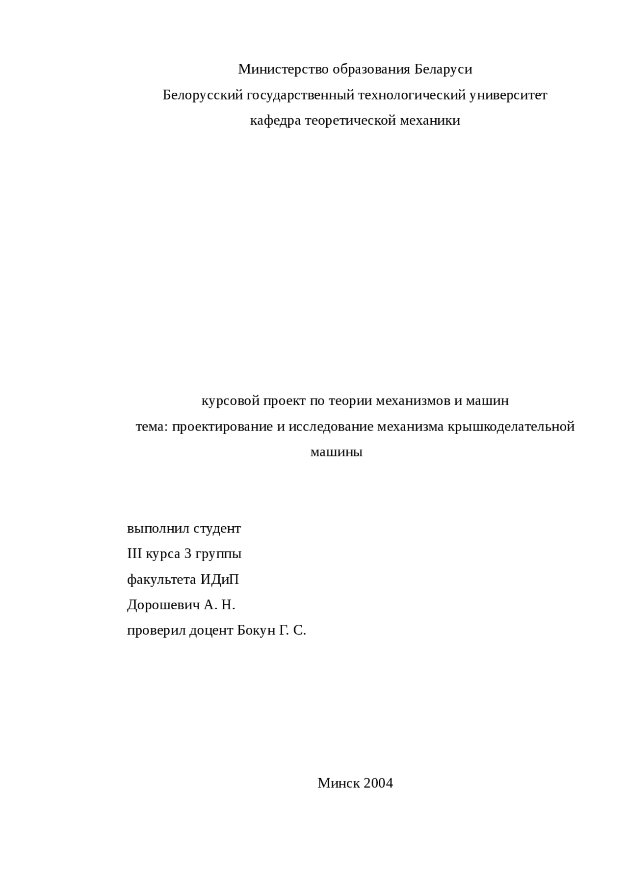 Проектирование и исследование механизма крышкоделательной машины