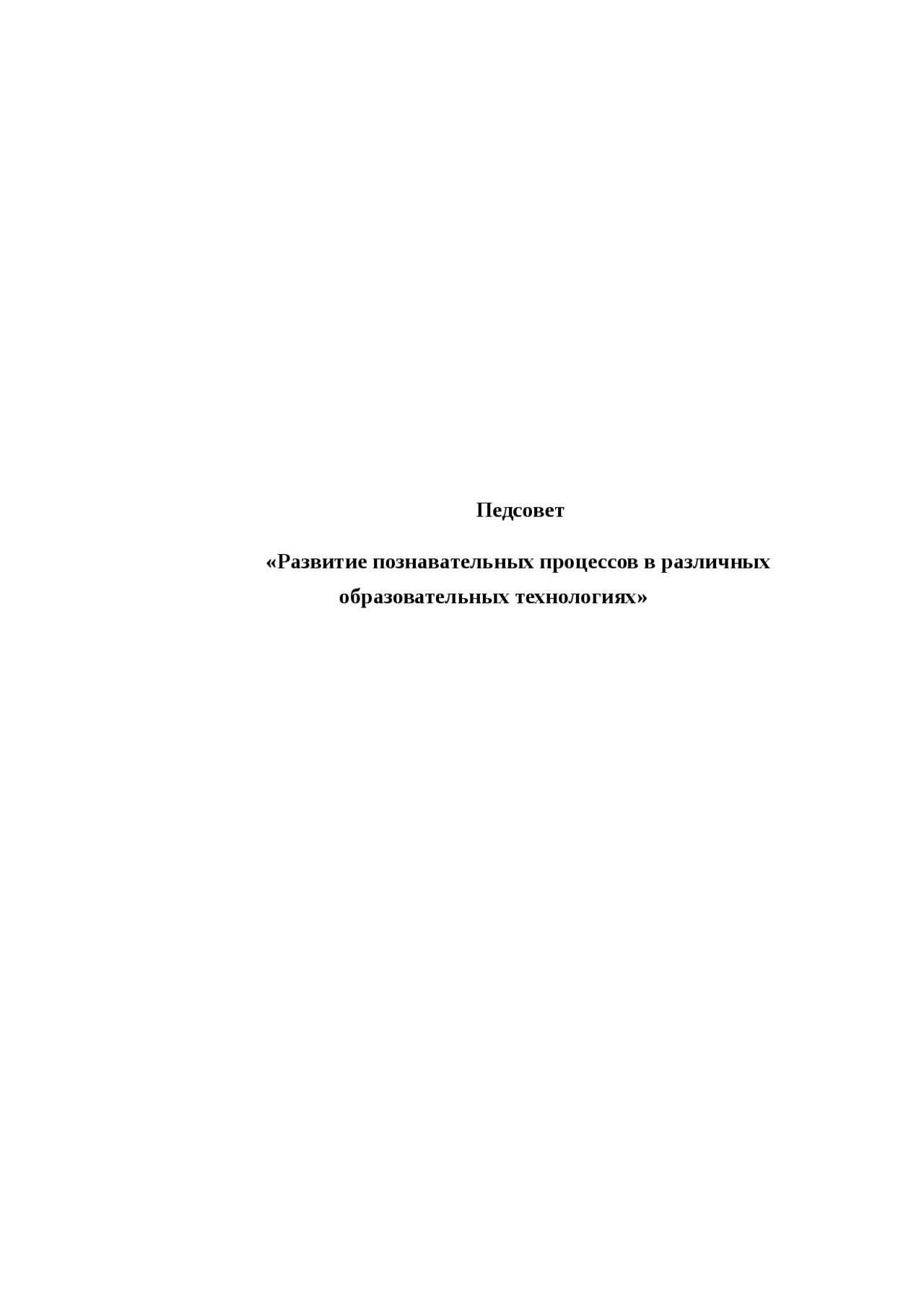 Развитие познавательных процессов в различных образовательных