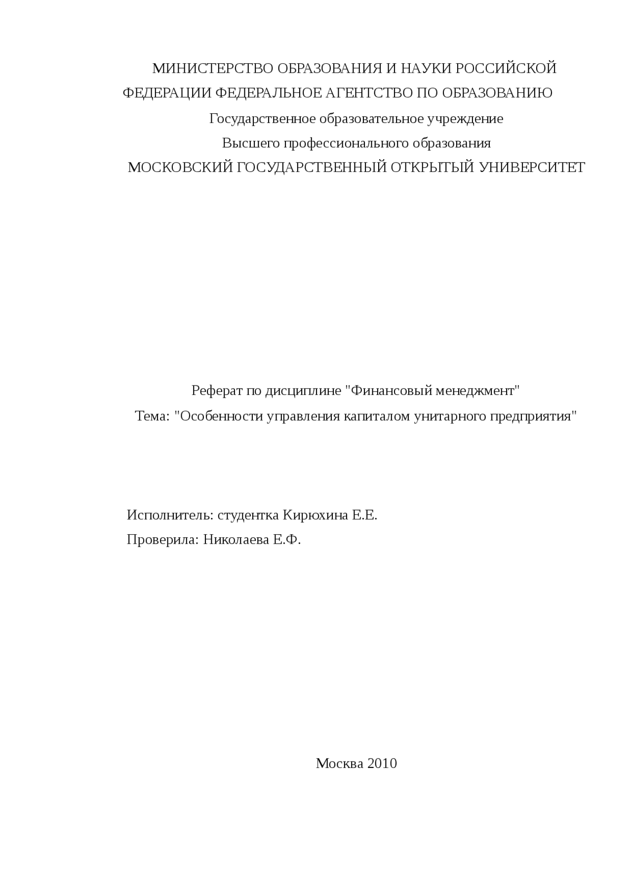 Особенности управления капиталом унитарного предприятия реферат 2010 по