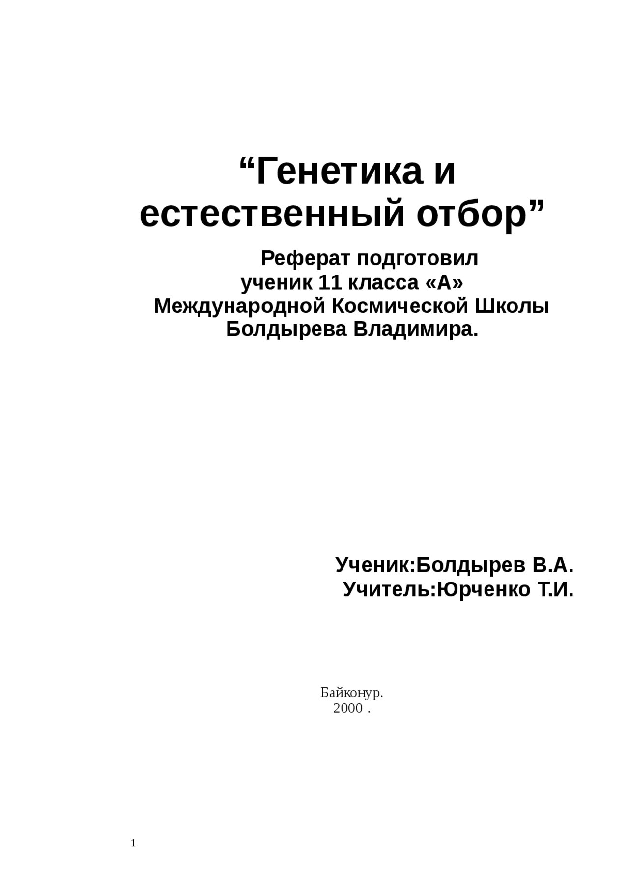 Генетика и естественный отбор реферат по биологии Docsity