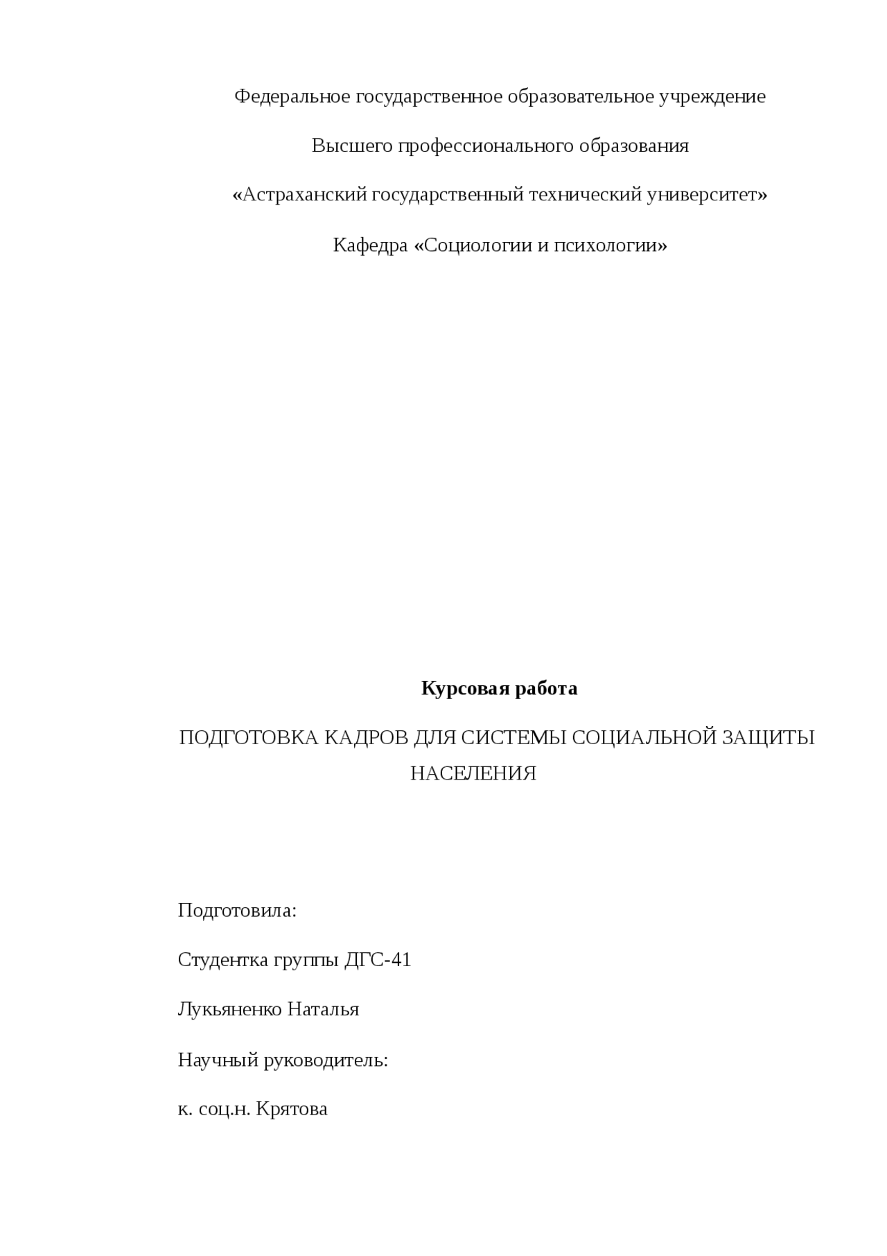 Подготовка кадров для системы социальной защиты населения курсовая 2010