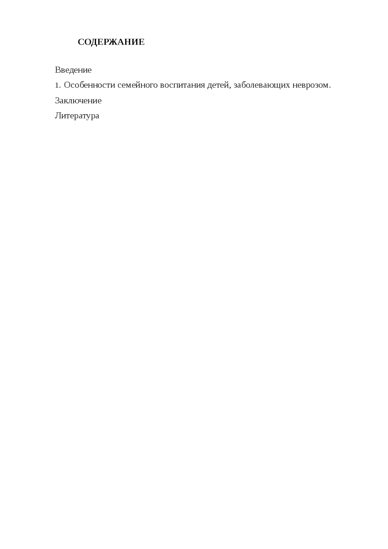 Особенности воспитания детей заболевших неврозом реферат 2010 по