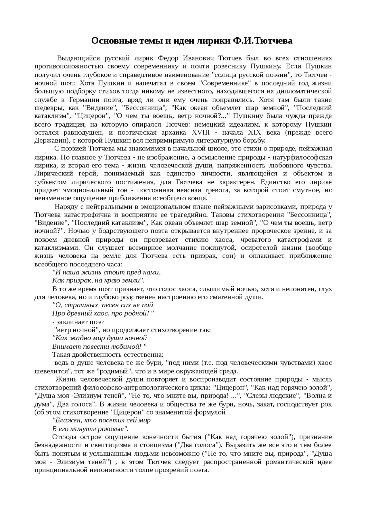 Основные темы и идеи лирики ФИТютчева сочинение по русской литературе