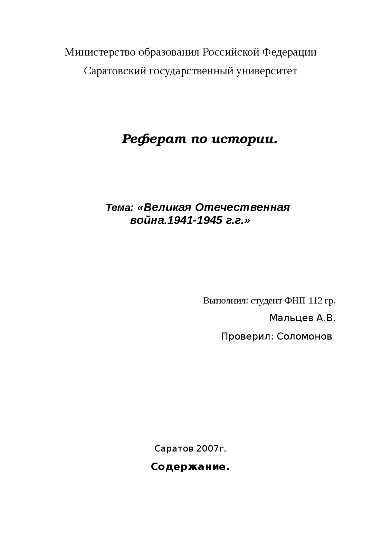 Великая Отечественная война1941 1945 гг реферат по истории Docsity