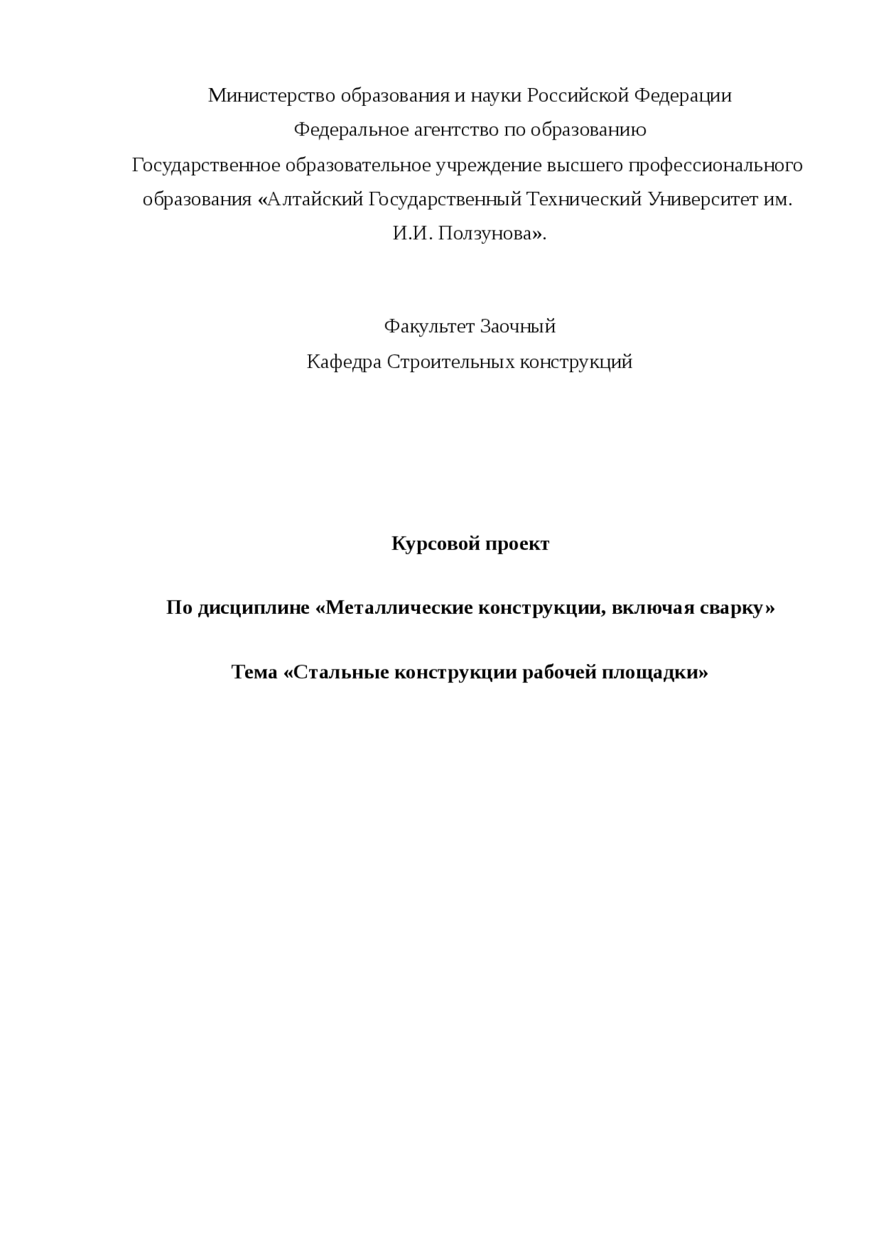 Стальные конструкции рабочей площадки курсовая по технологии Docsity