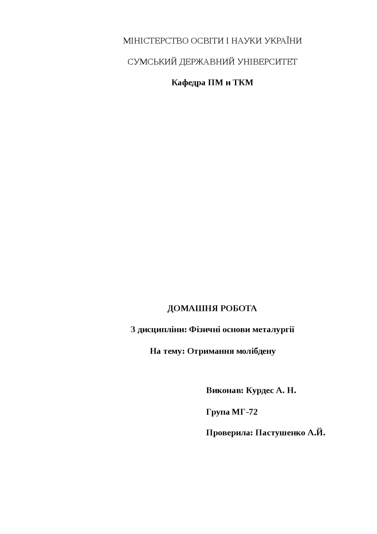 Отримання молібдену реферат по технологии на украинском языке Docsity
