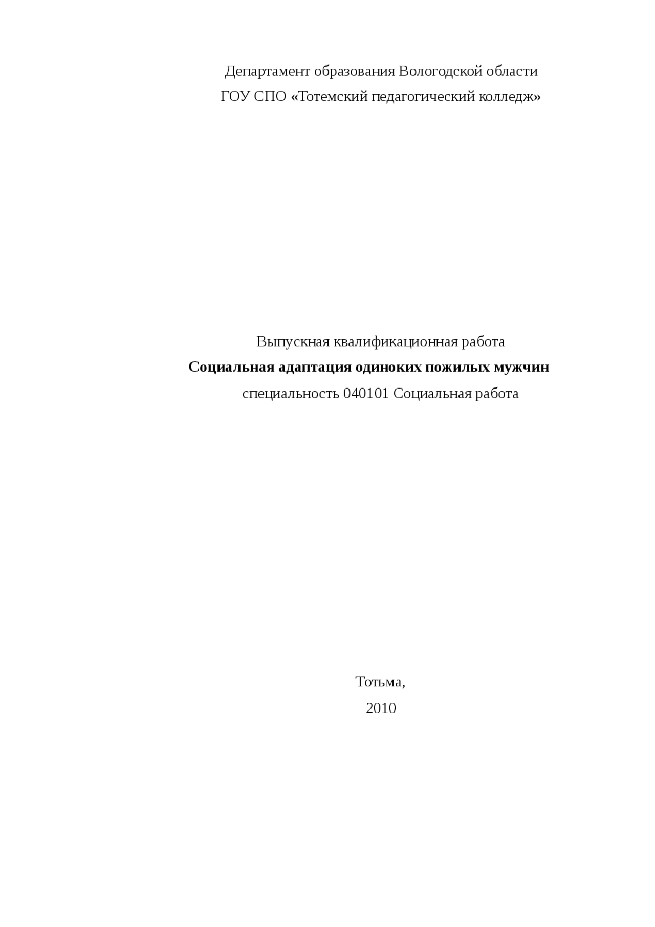 Социальная адаптация одиноких пожилых мужчин диплом 2010 по социологии