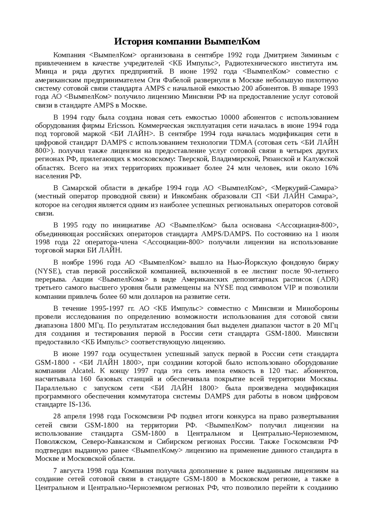 История компании ВымпелКом реферат по технологии Docsity