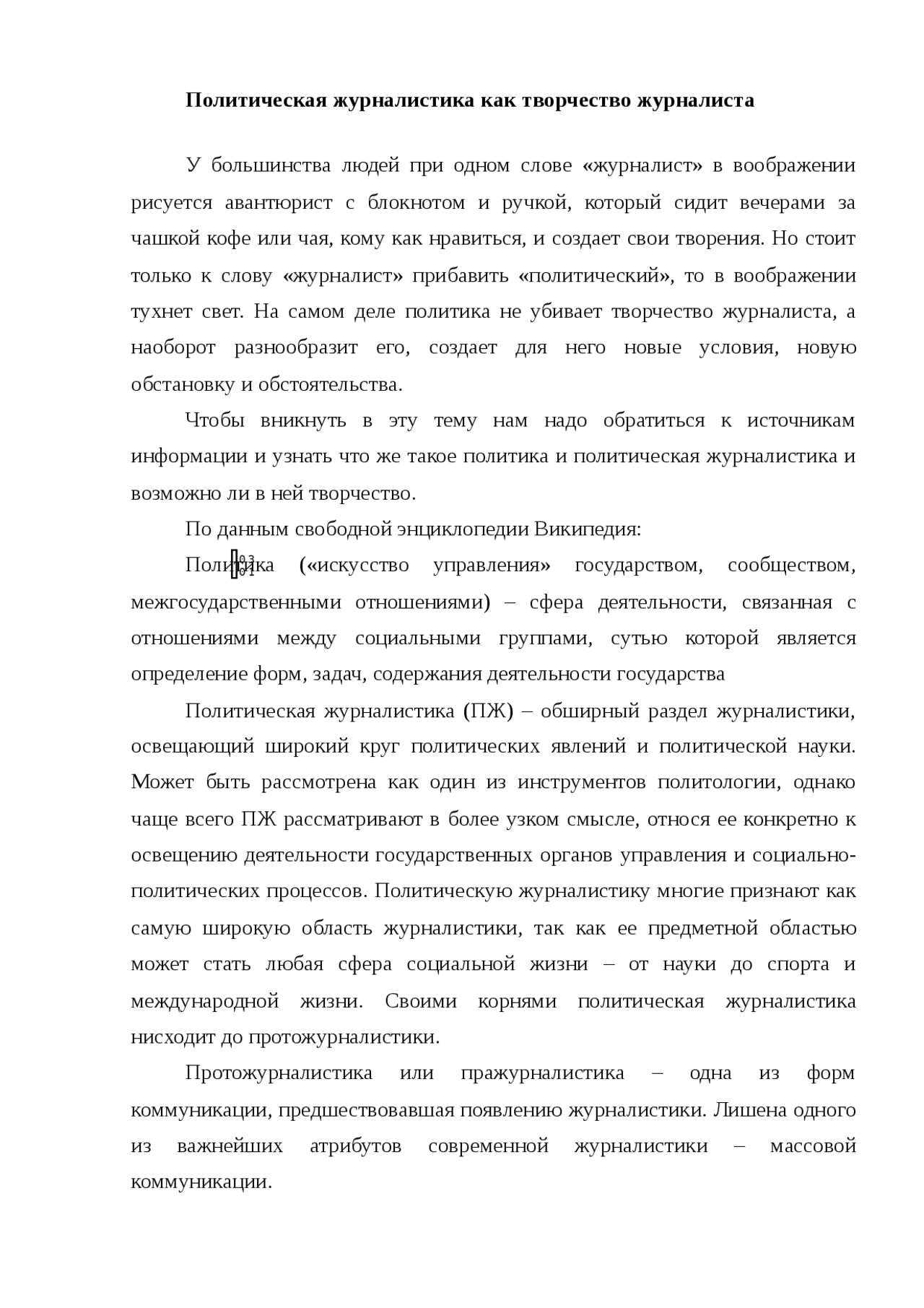 Политическая журналистика как творчество журналиста реферат 2011 по