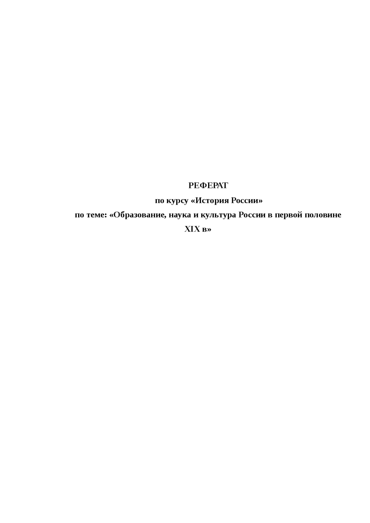 Образование наука и культура России в первой половине Xix века реферат