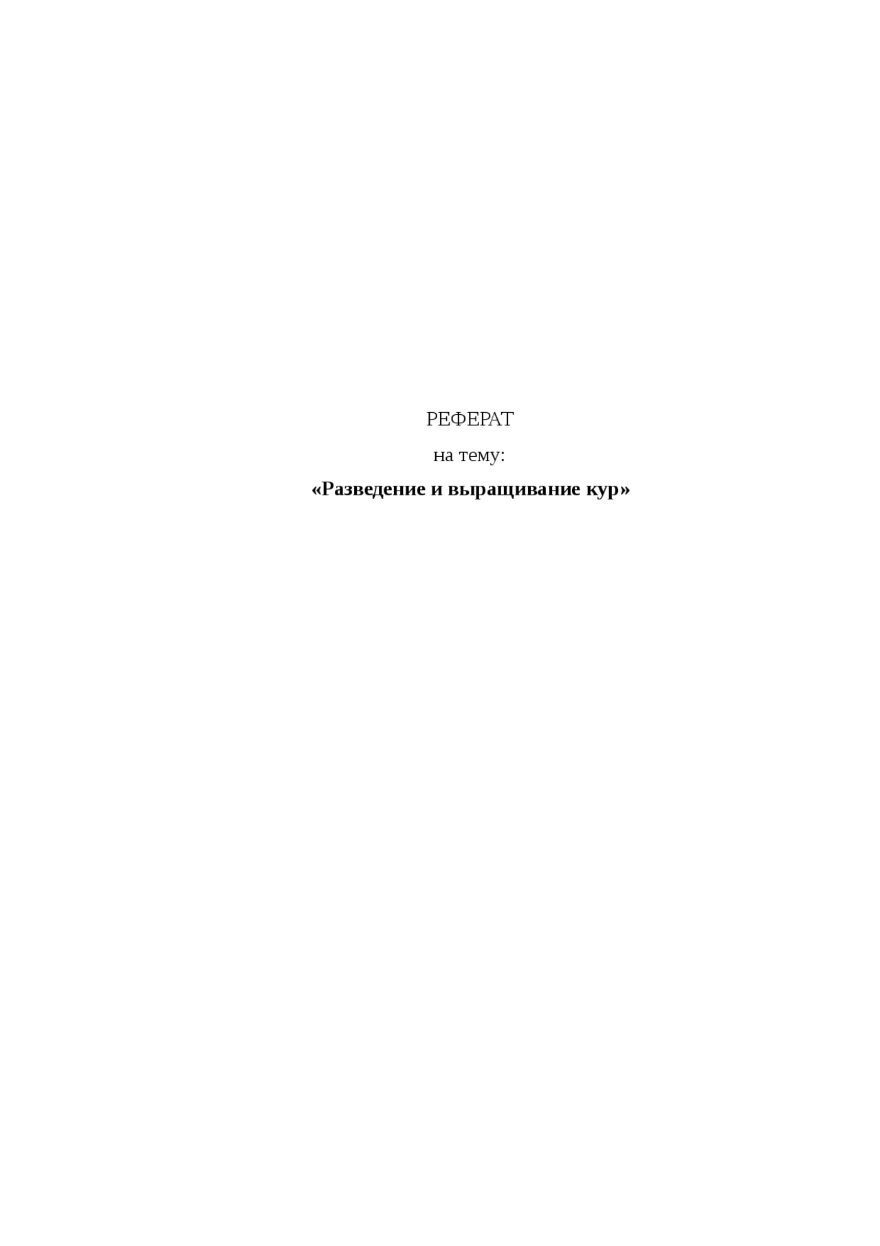 Разведение и выращивание кур реферат 2010 по ботанике и сельскому