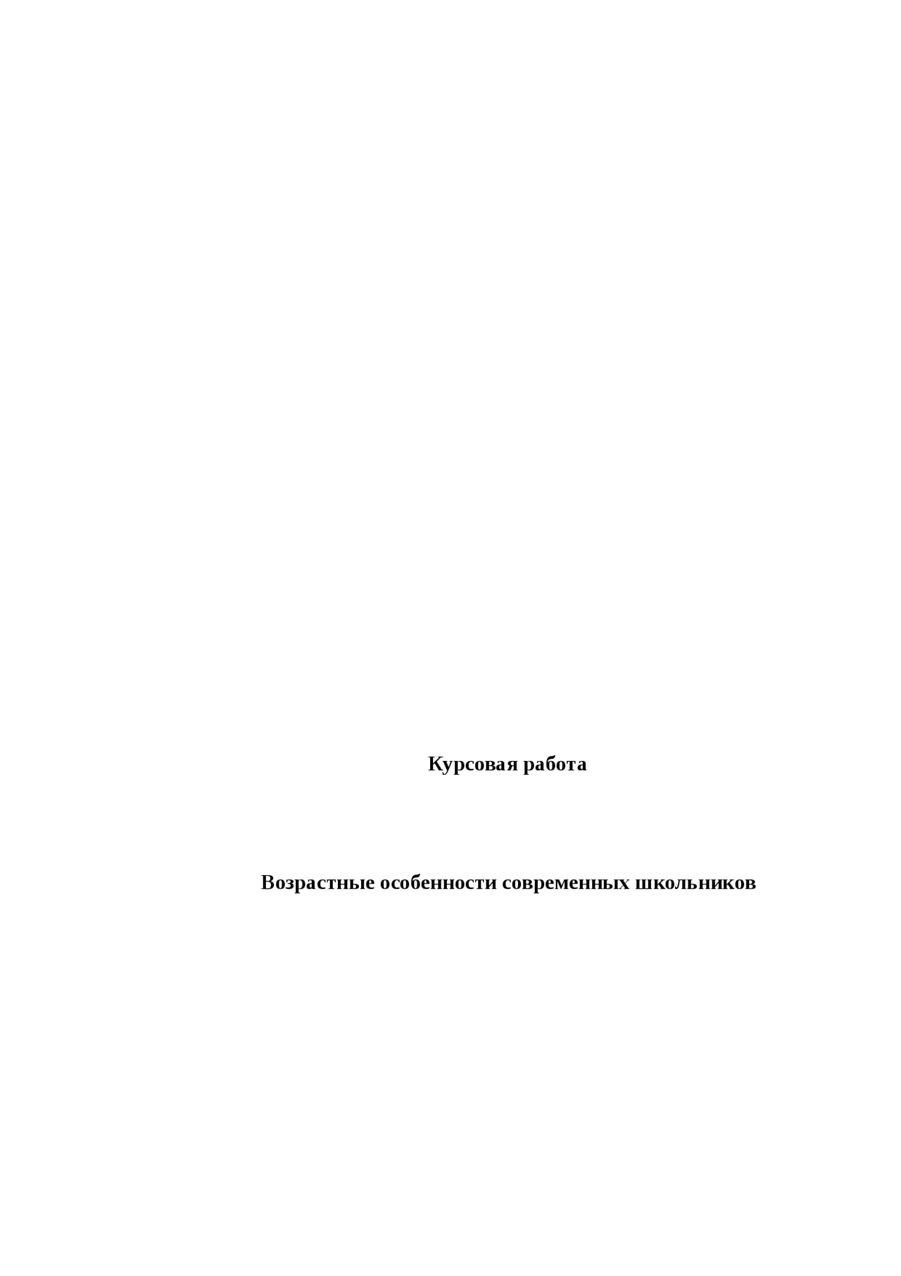 Возрастные особенности современных школьников курсовая 2010 по