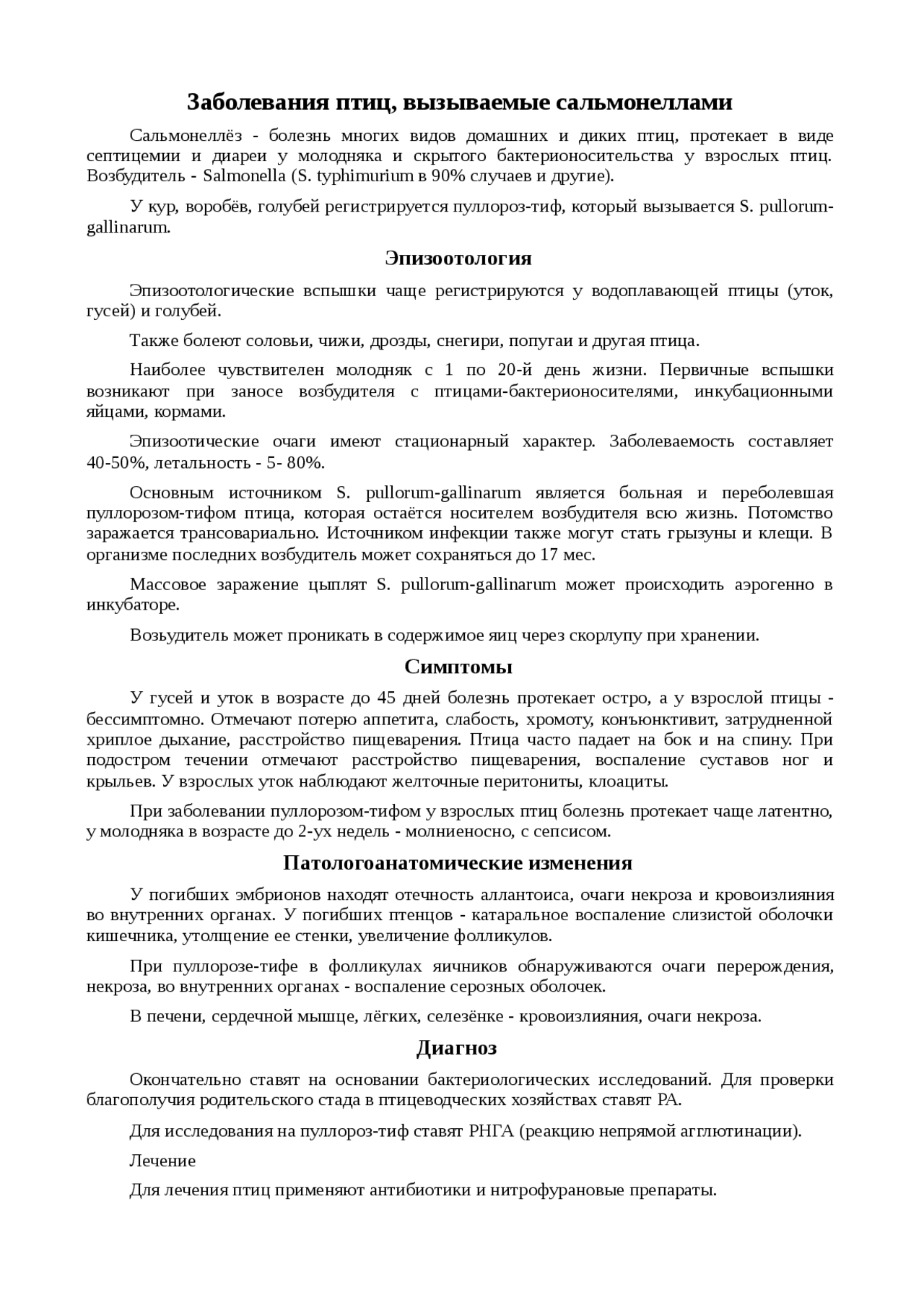 Заболевания птиц вызываемые сальмонеллами доклад по биологии Docsity