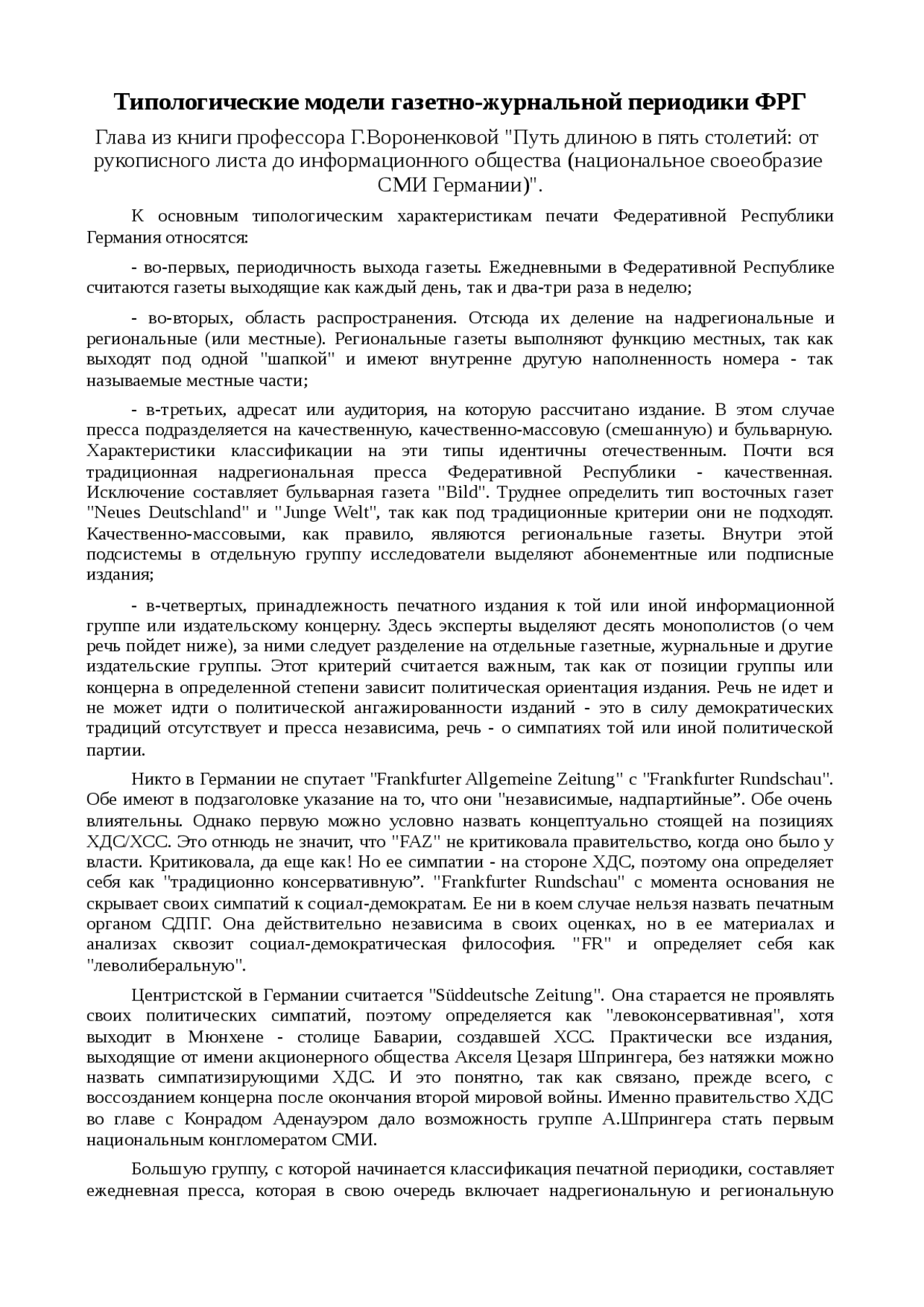 Типологические модели газетно журнальной периодики ФРГ статья 2011 по