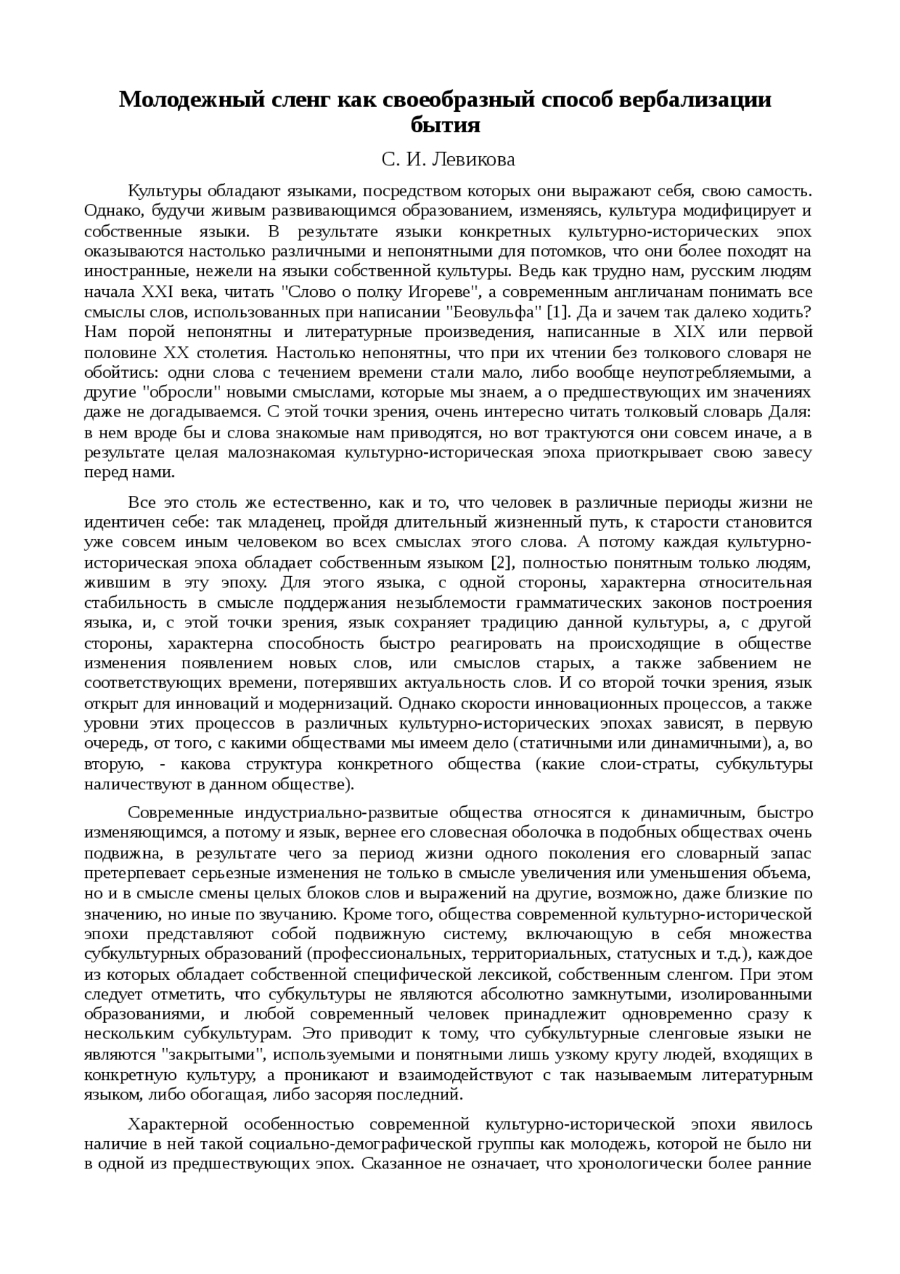 Молодежный сленг как своеобразный способ вербализации бытия реферат по