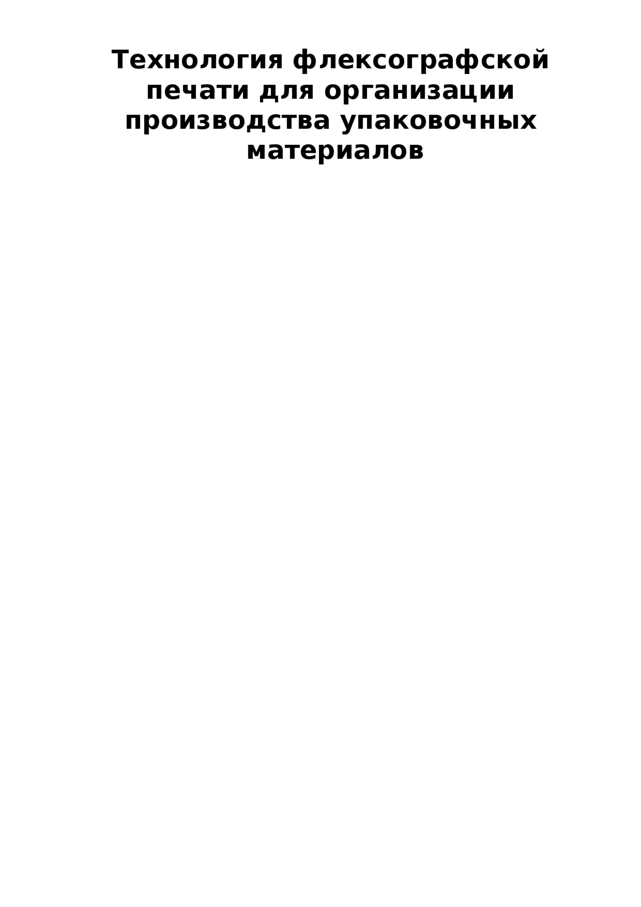 Технология флексографской печати на упаковочных материалах реферат по
