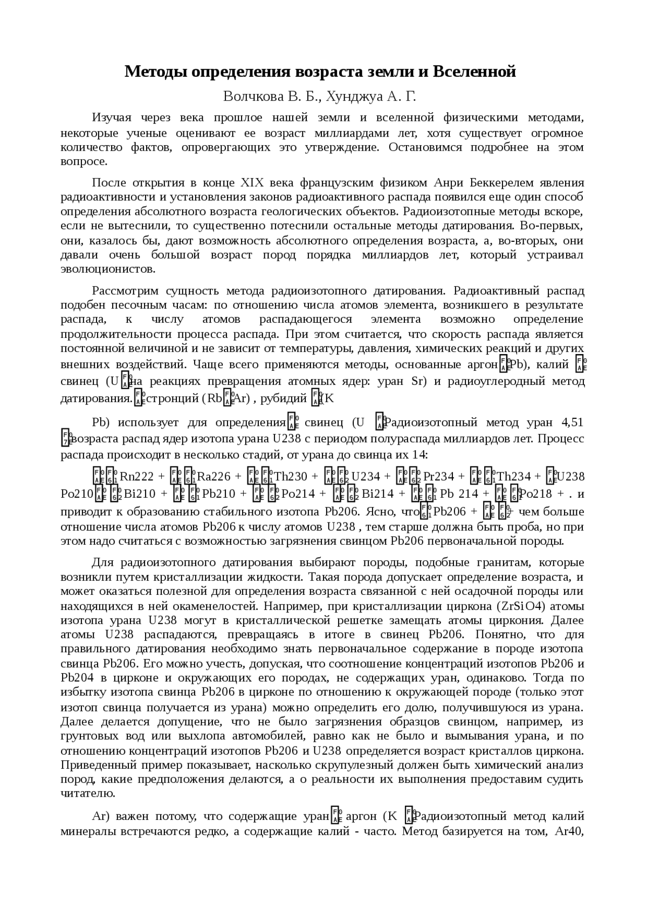 Методы определения возраста земли и Вселенной реферат по математике