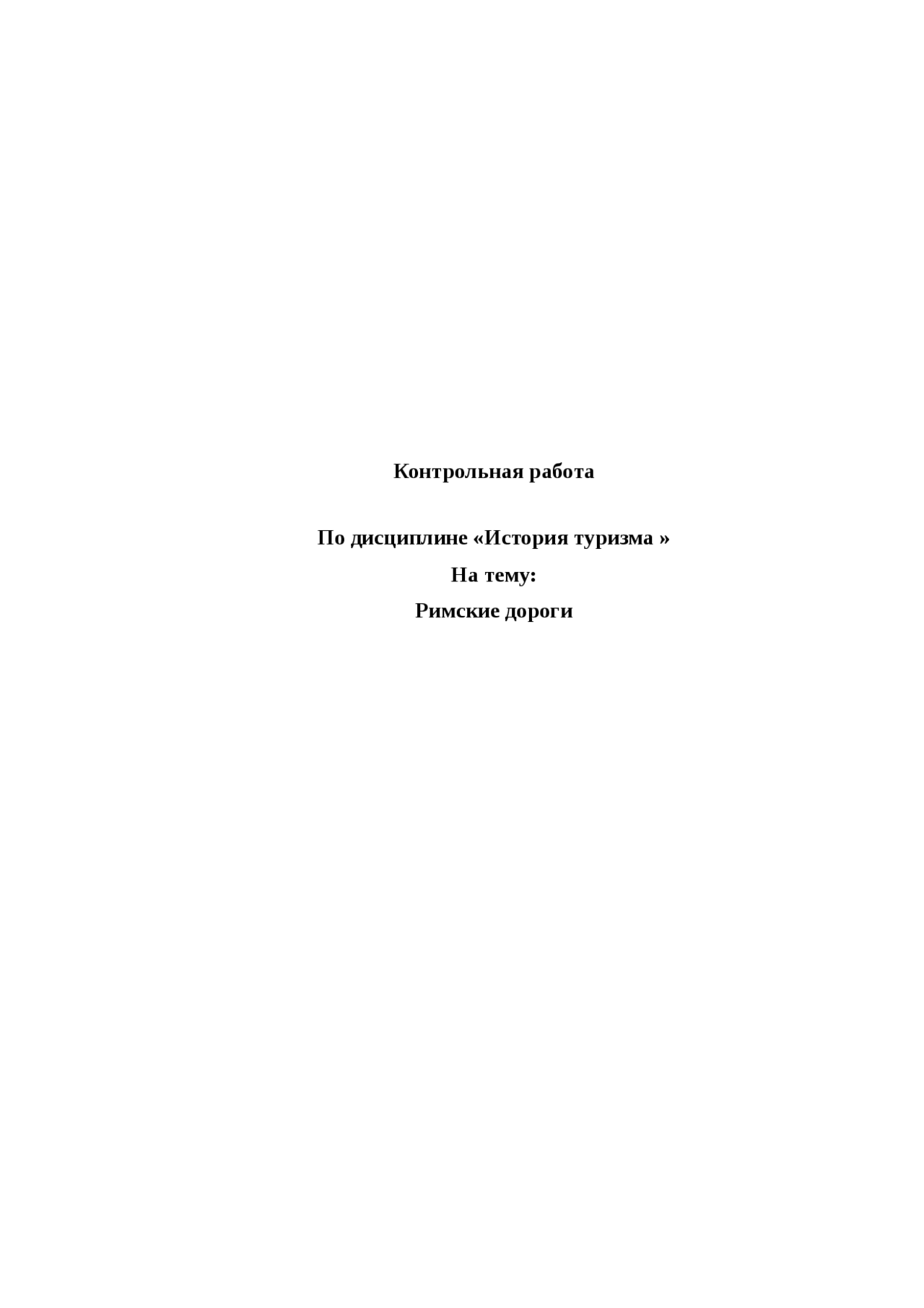 Римские дороги реферат 2010 по физкультуре и спорту Docsity