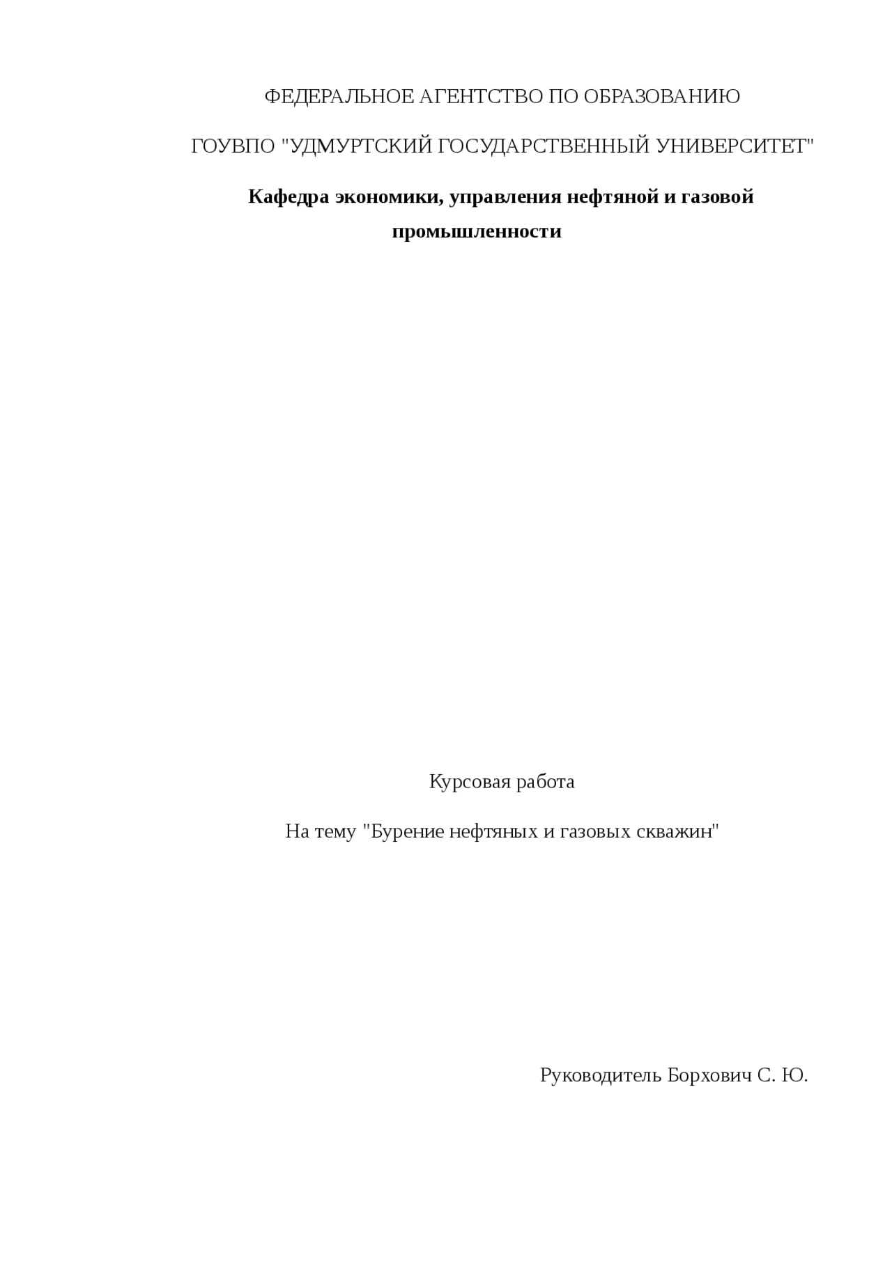 Бурение нефтяных и газовых скважин курсовая 2010 по геологии Docsity