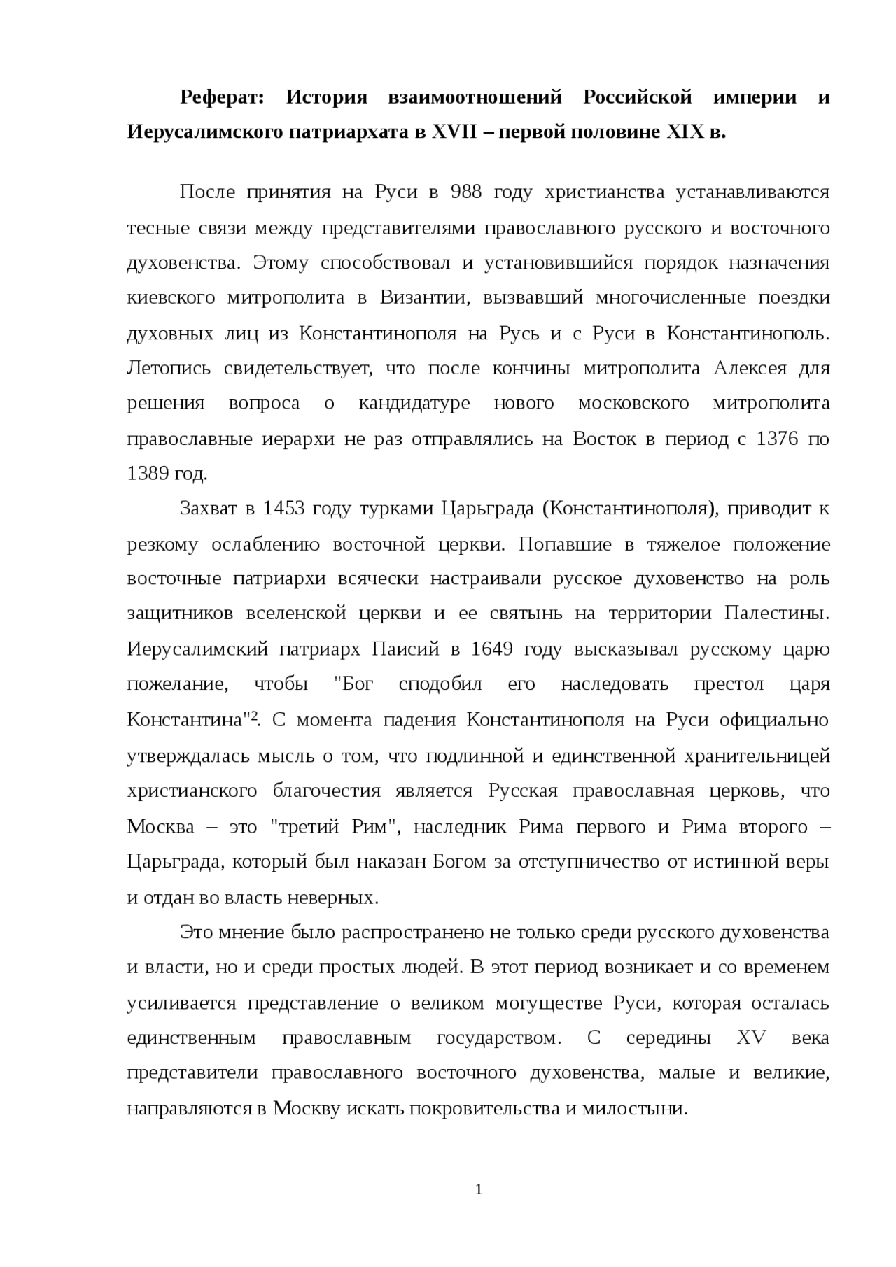 История взаимоотношений Российской империи и Иерусалимского патриархата