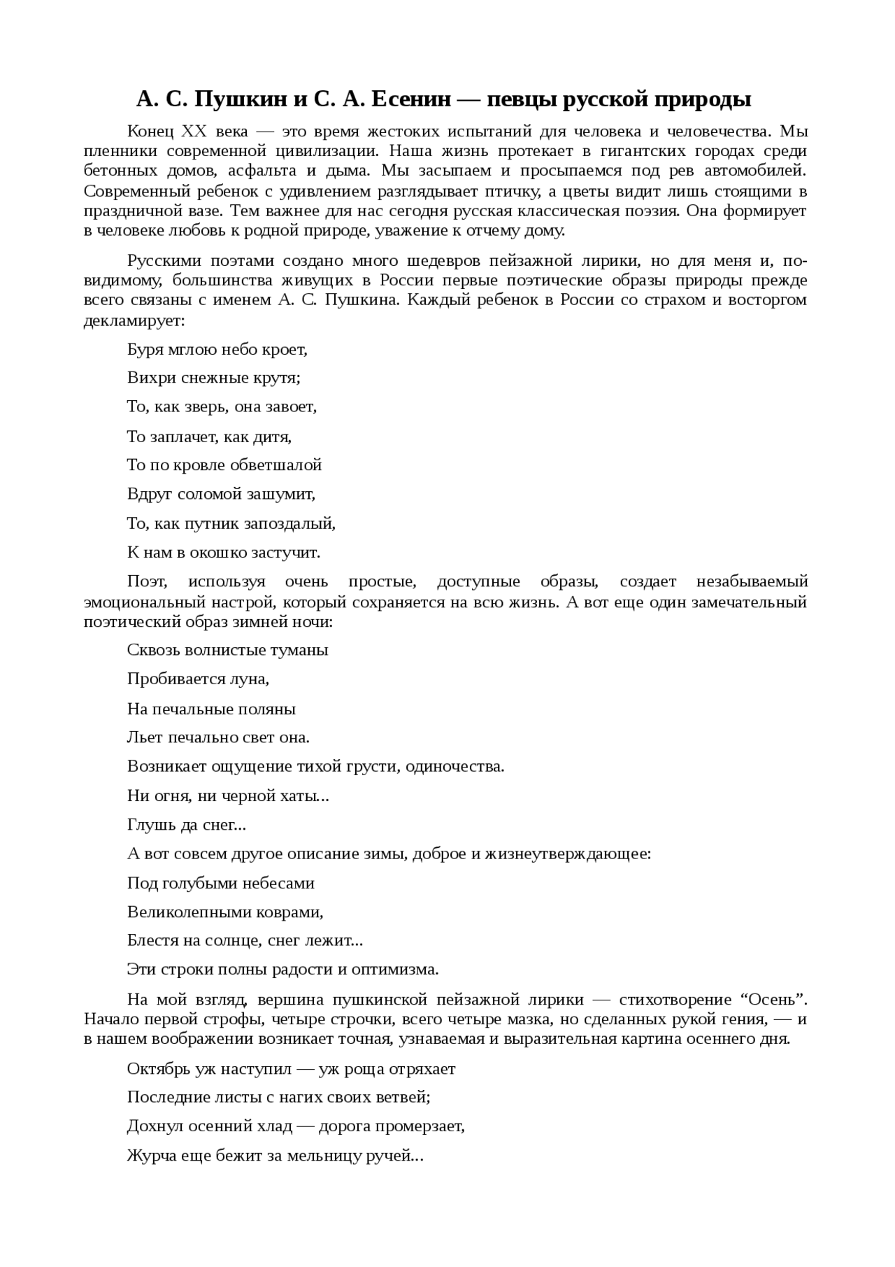 А С Пушкин и С А Есенин — певцы русской природы сочинение по