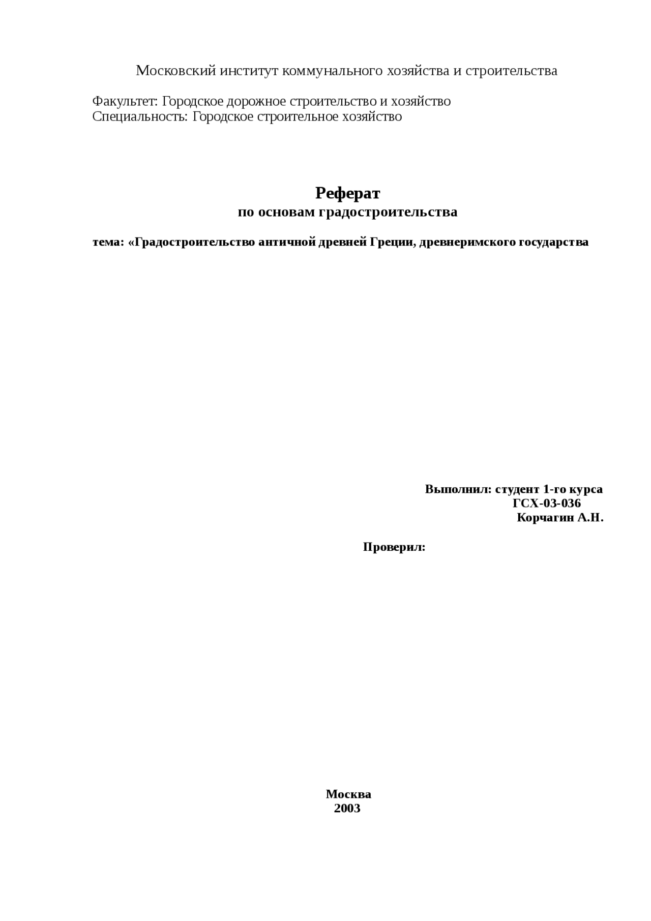 Градостроительство древней Греции древнеримского государства реферат