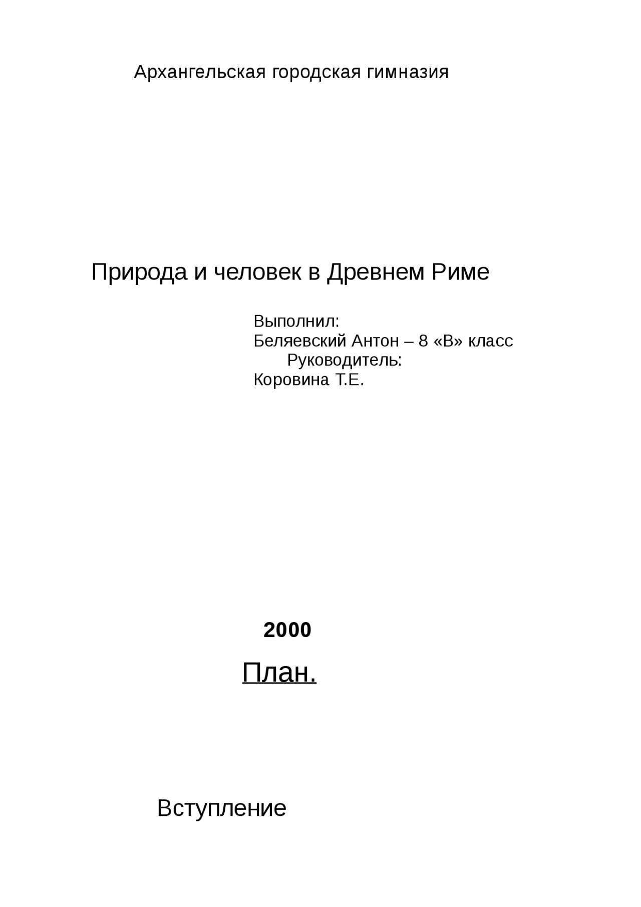Природа и человек в Древнем Риме реферат по экологии Docsity