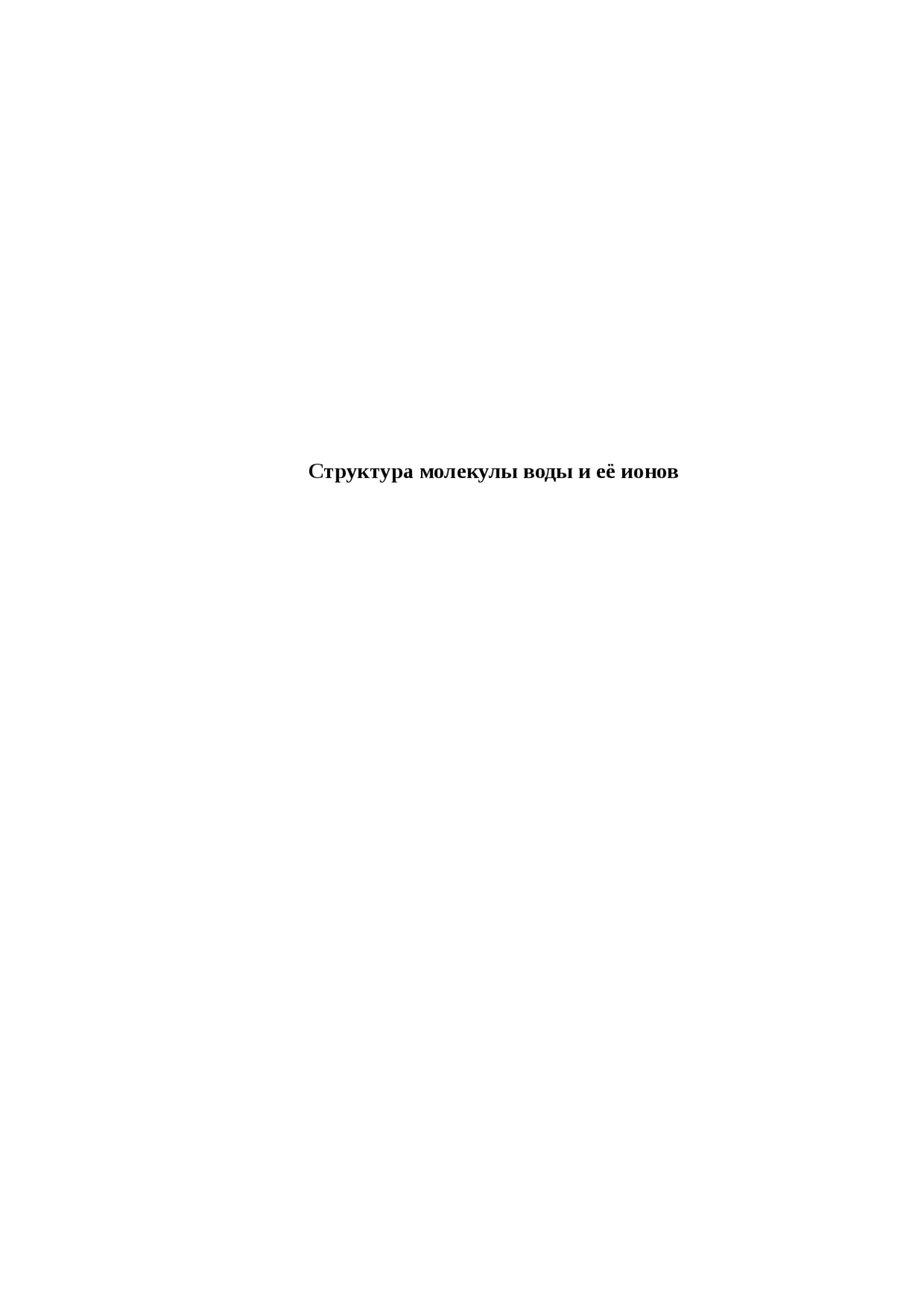 Структура молекулы воды и ее ионов реферат 2010 по химии Docsity