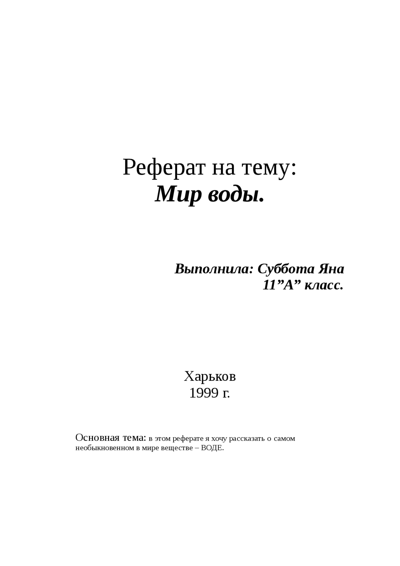 Мир воды реферат по химии Docsity