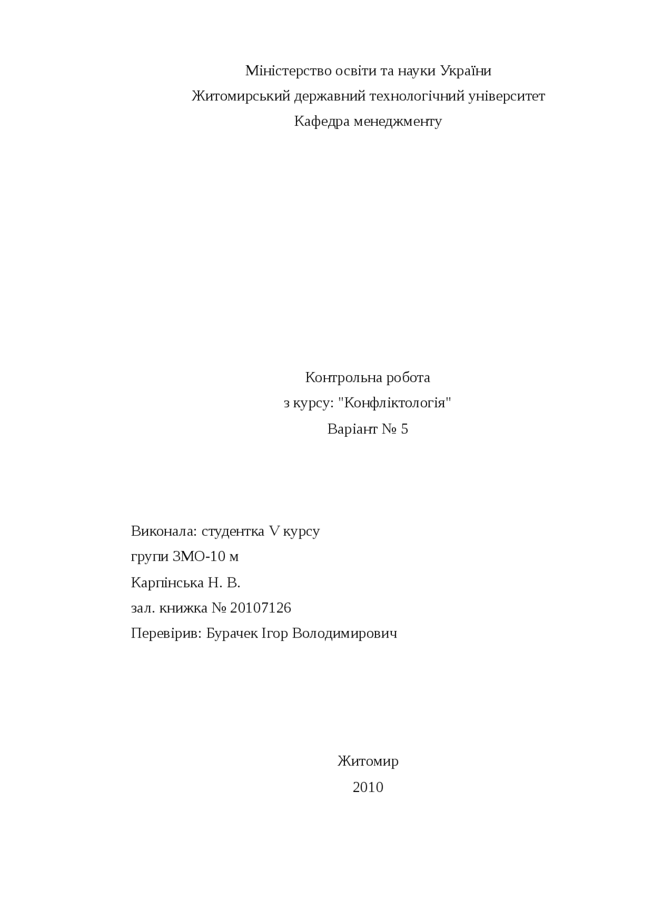 Шляхи вирішення конфліктних ситуацій контрольная 2010 по психологии на