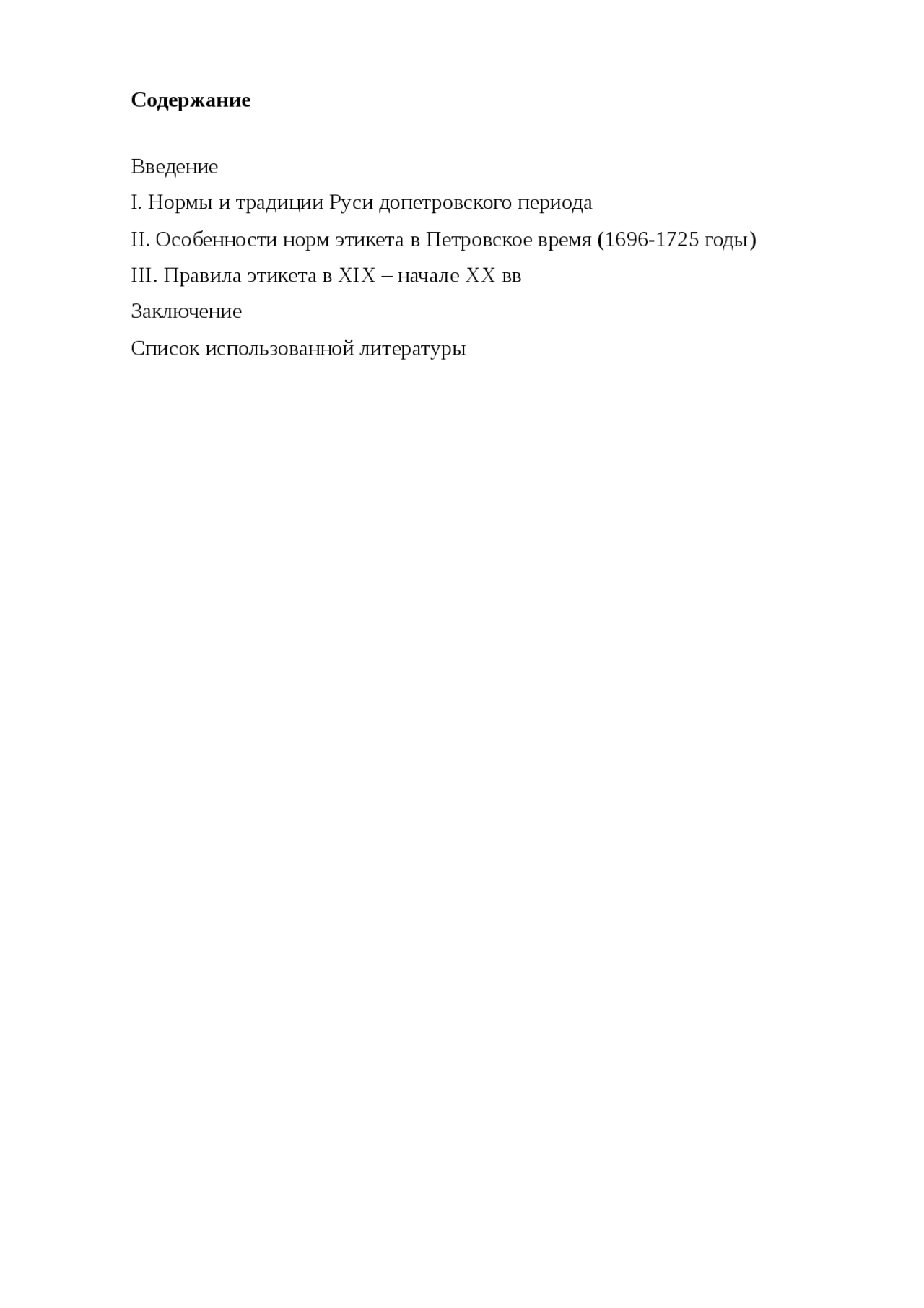 История развития и становления норм и правил этикета в России курсовая