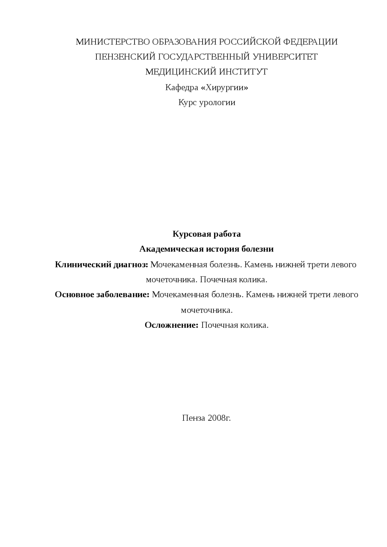 История болезни острый пиелонефрит курсовая 2010 по медицине Docsity