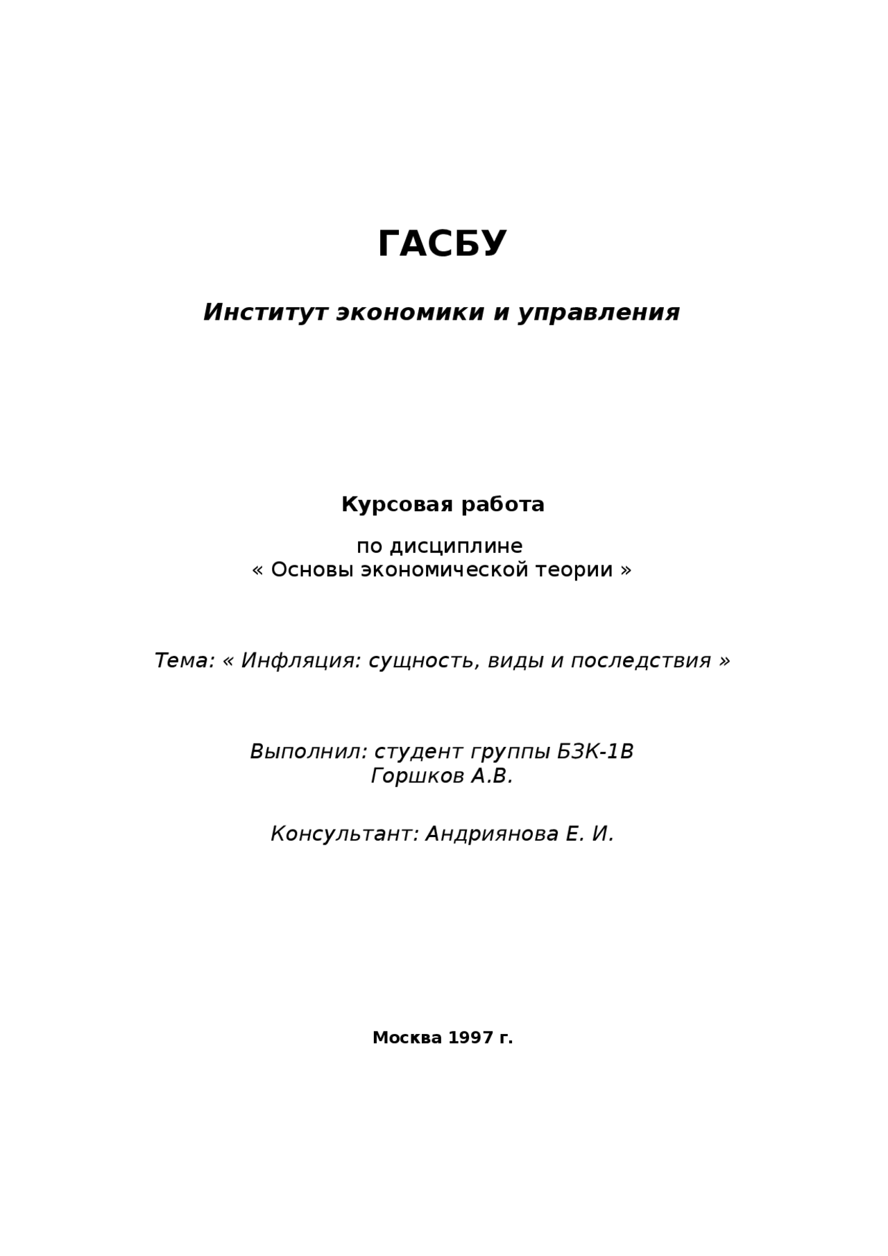 Инфляция сущность виды и последствия реферат по экономической теории