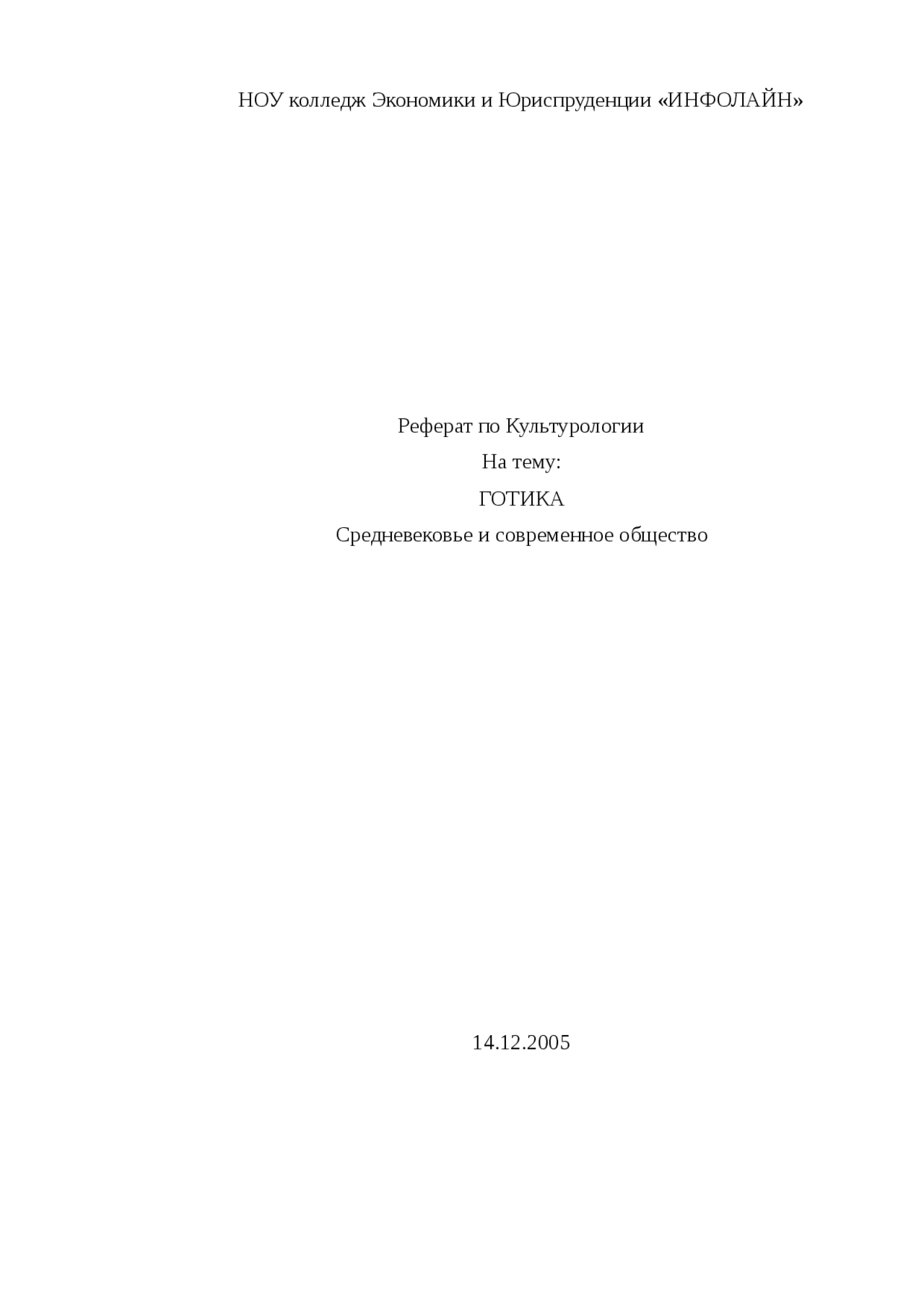 Готика Средневековья и современное общество реферат по искусству и