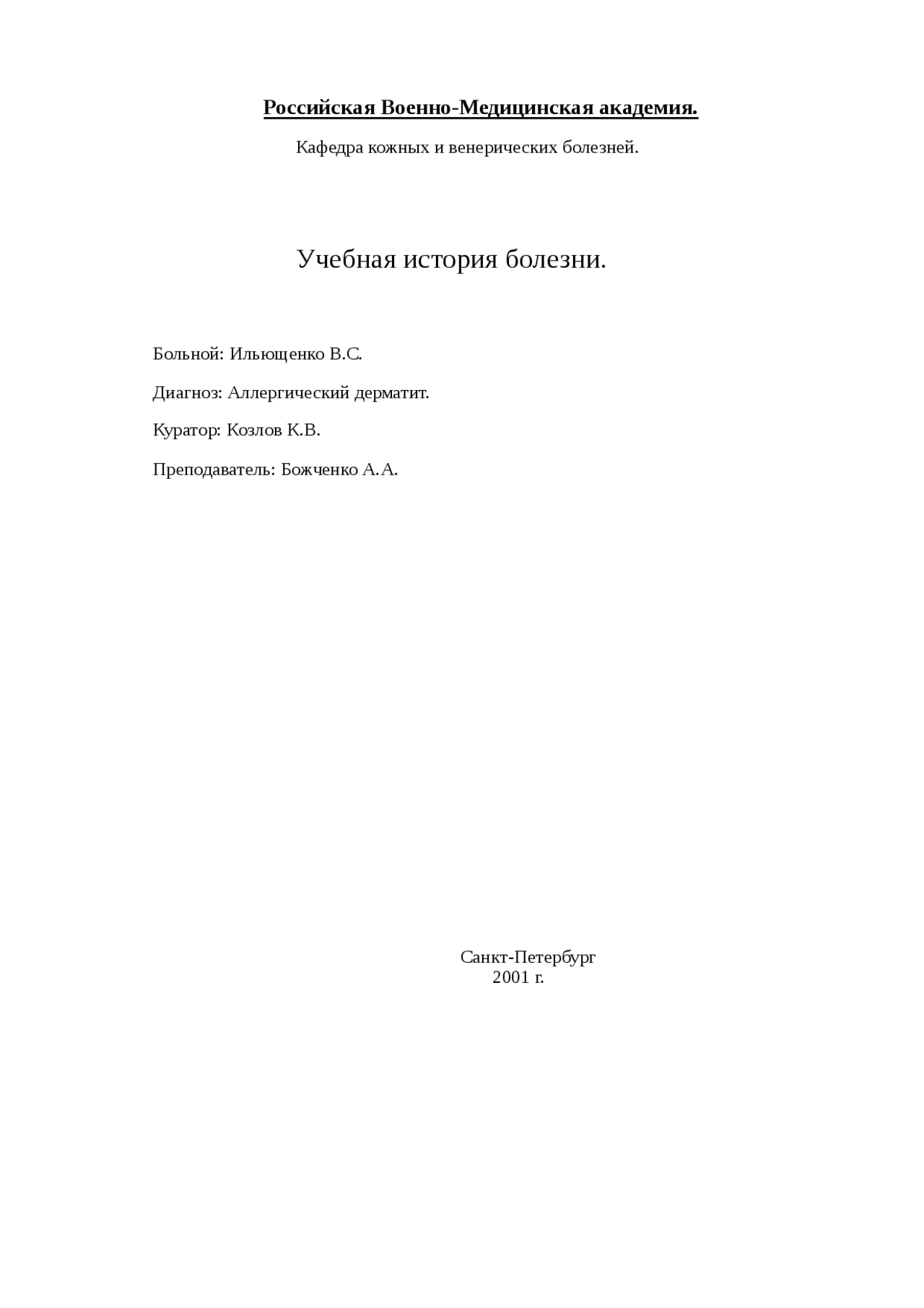 История болезни аллергический дерматит реферат по медицине Docsity