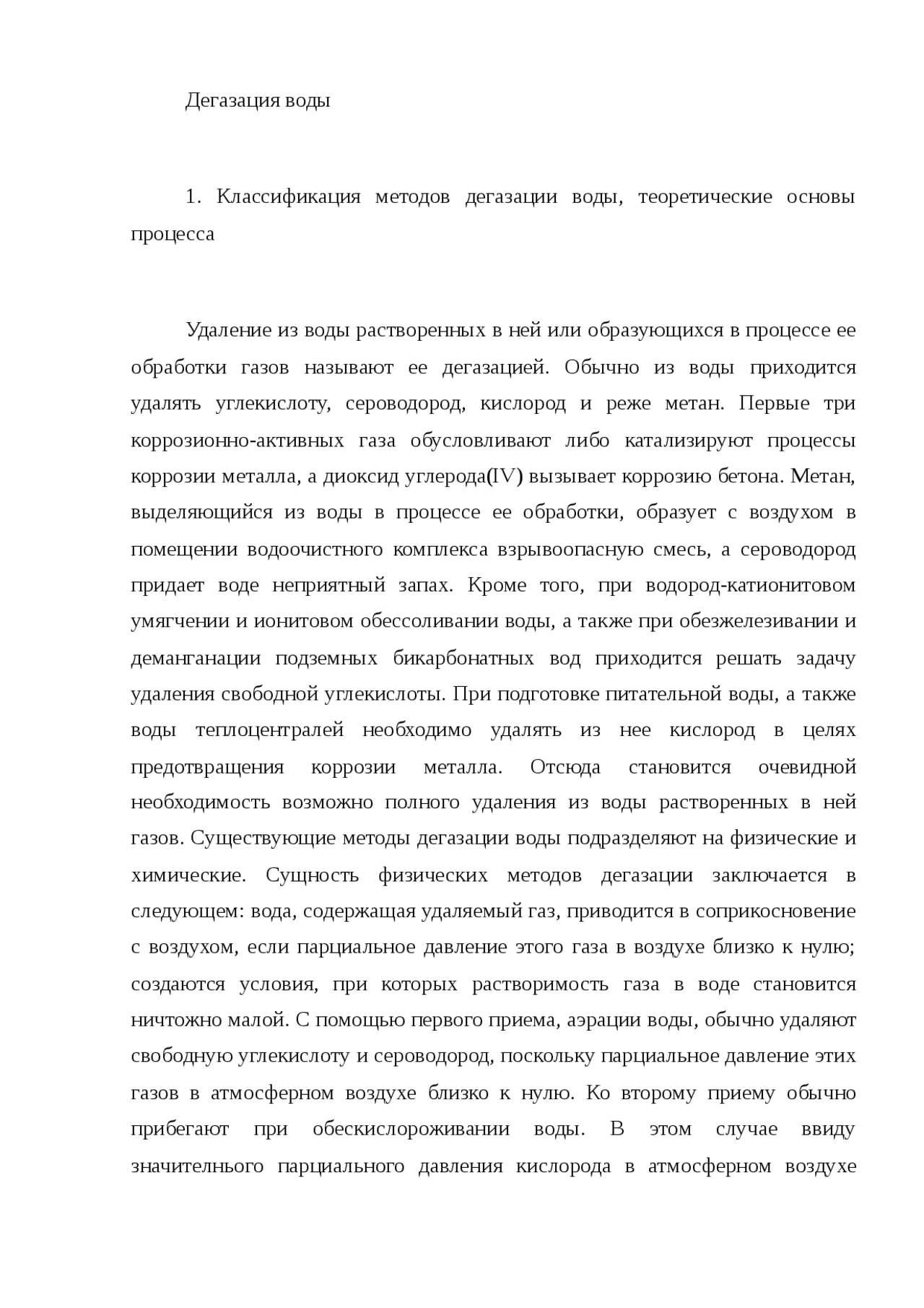 Дегазация воды реферат 2010 по химии Docsity